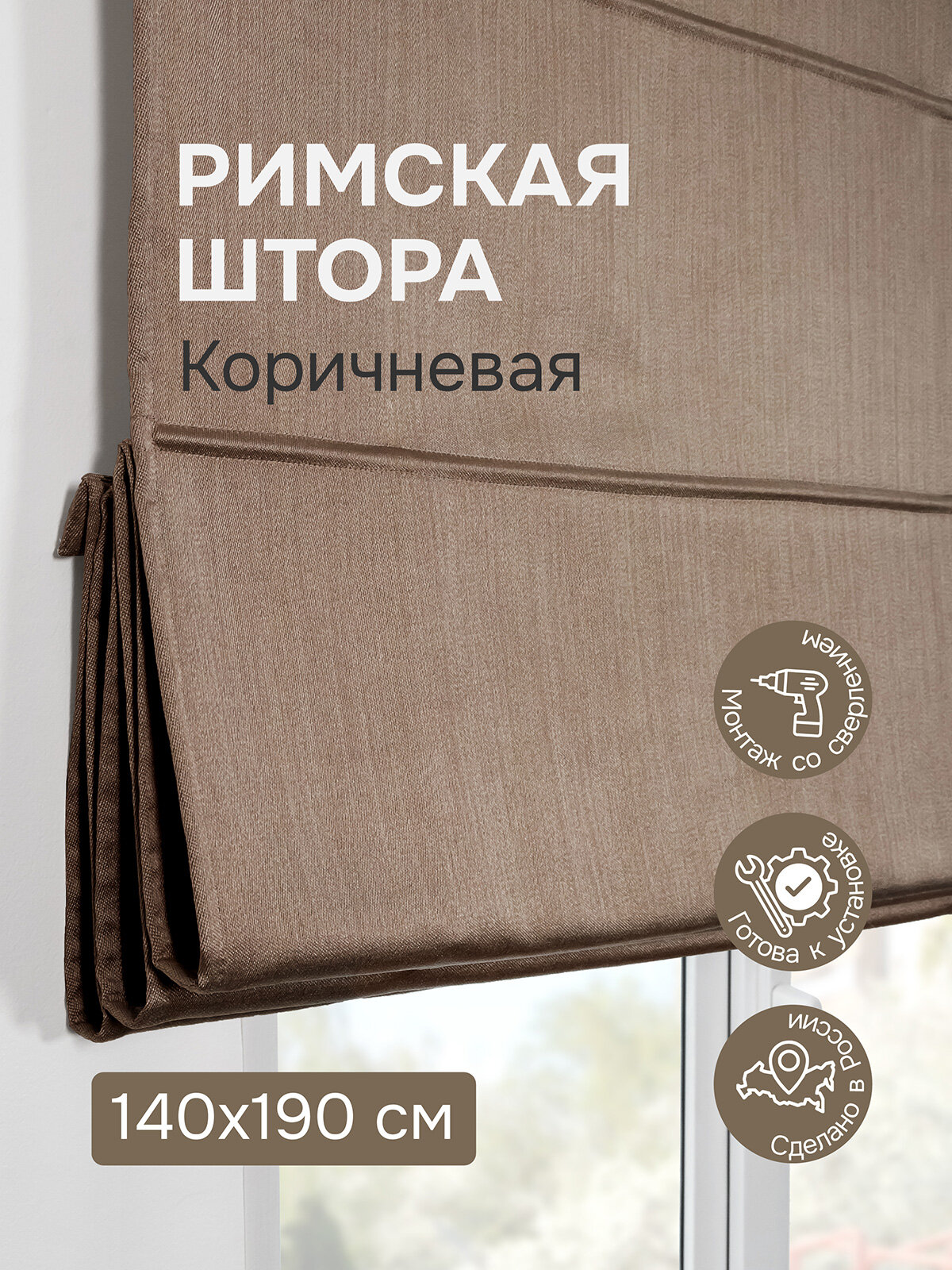 Римская штора 140х190 см, Шанталь блеск, цвет коричневый