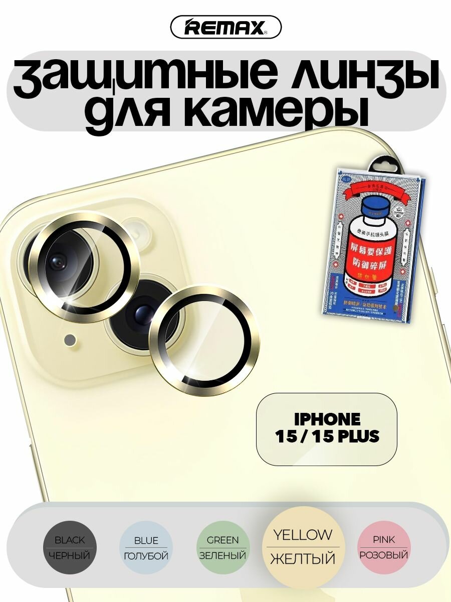 Линзы для камеры iPhone 15 / 15 Plus (для цвета желтый / Yellow), REMAX GL-27, желтые линзы