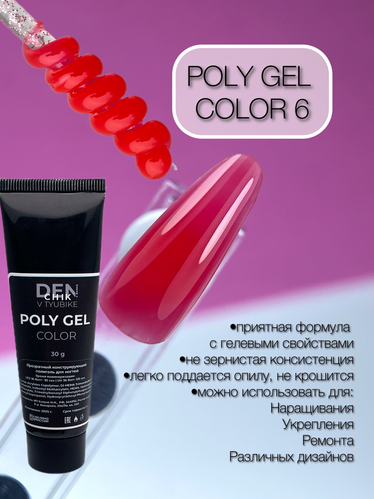 Цветной полигель для наращивания и моделирования ногтей "POLY GEL color №6" 30мл