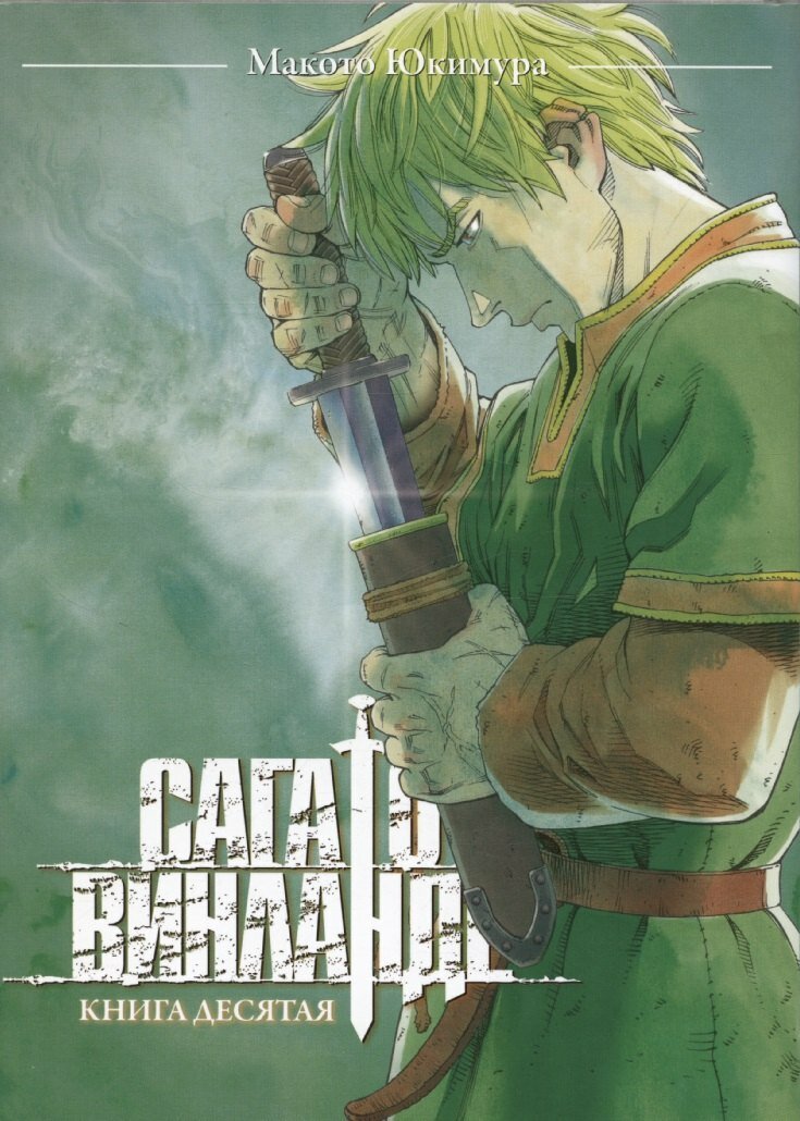 Сага о Винланде. Том 10