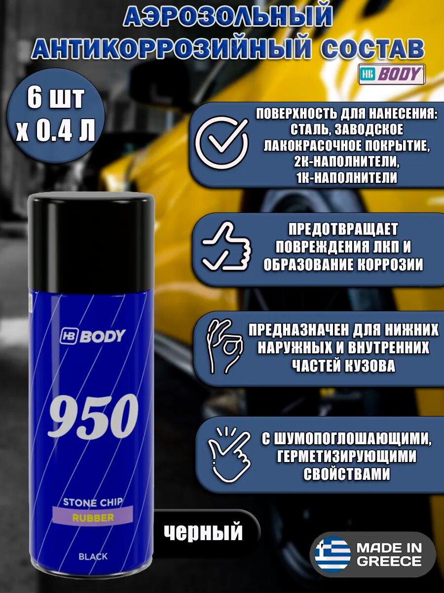 Аэрозоль HB Body 950, антикоррозийное покрытие для днища автомобиля, черный, 400 мл