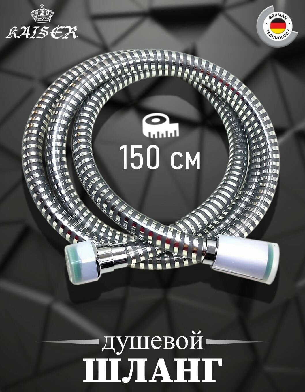 0001 Душевой шланг Kaiser 1,5м ПВХ армир. усил