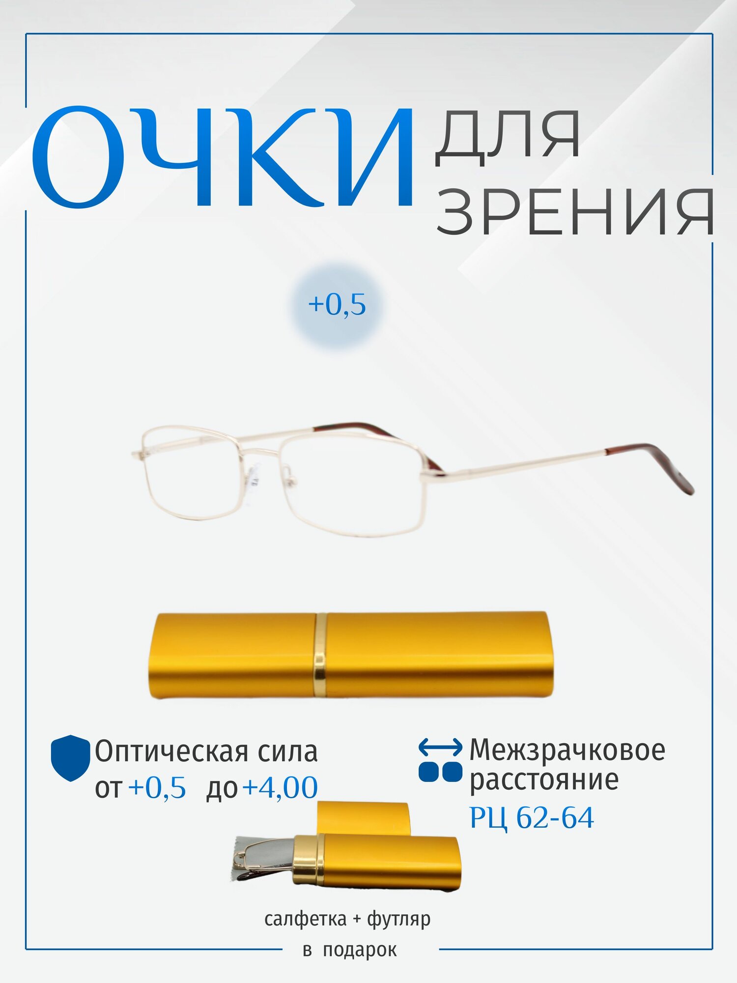Готовые очки для зрения +0.50