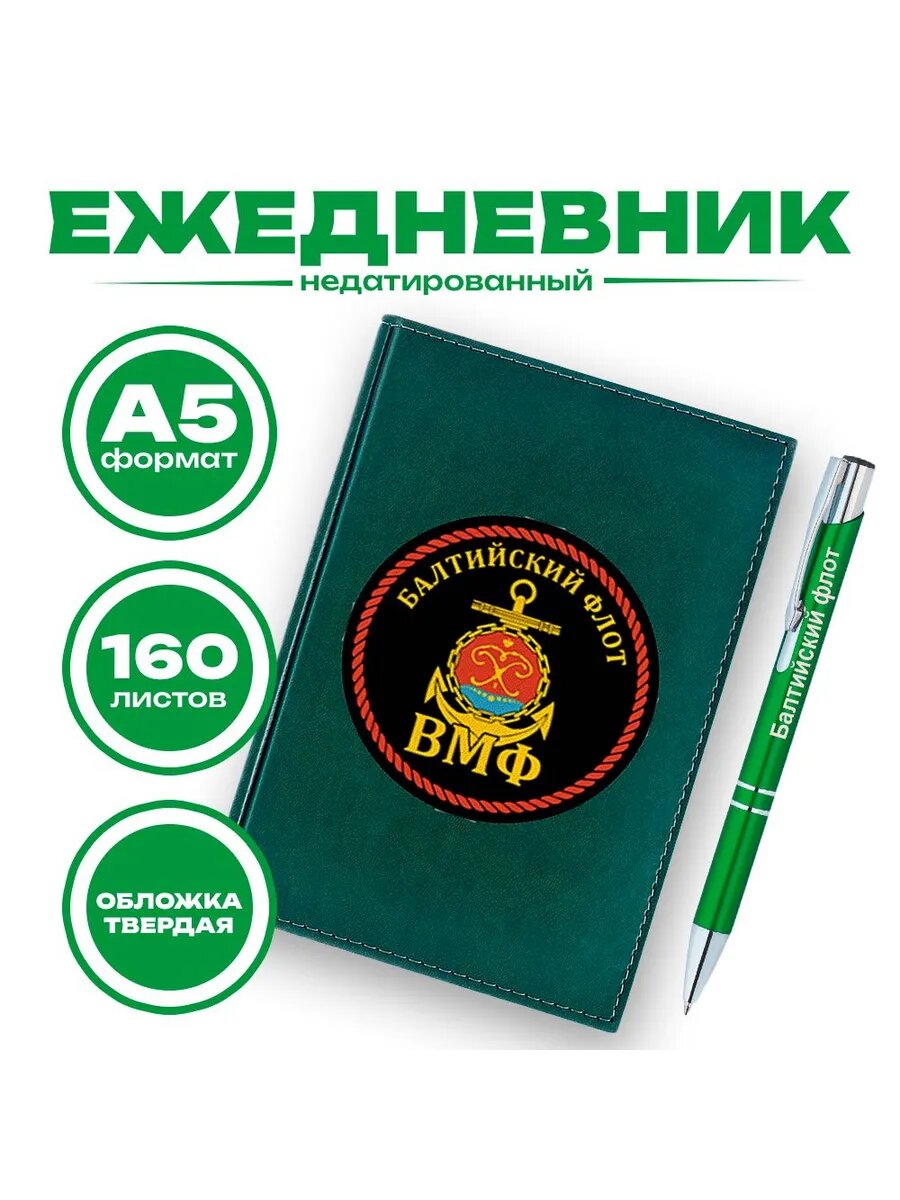 Ежедневник и ручка ВС России - Балтийский флот