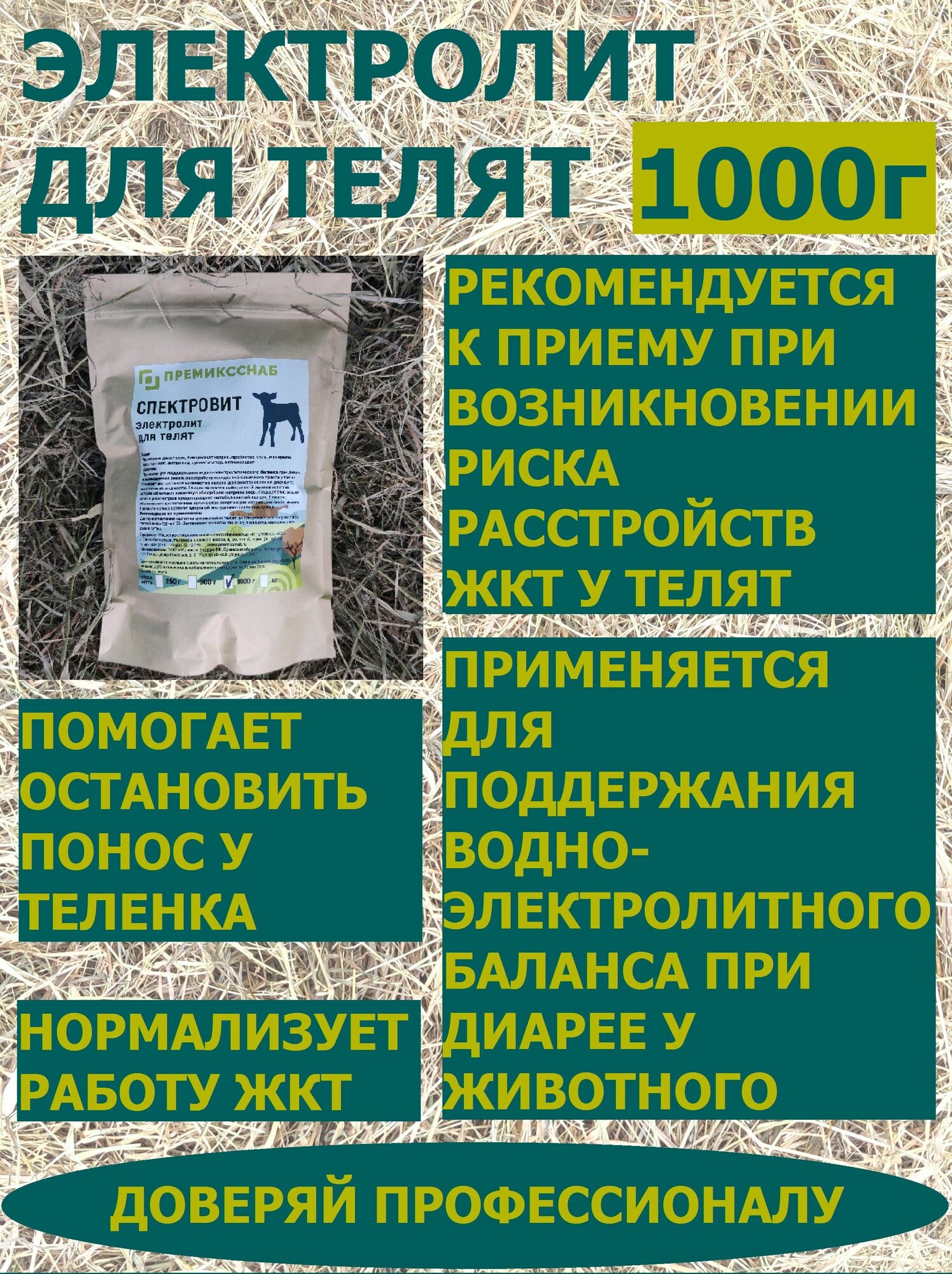 Электролит для телят Спектровит ПремиксСнаб 1000г