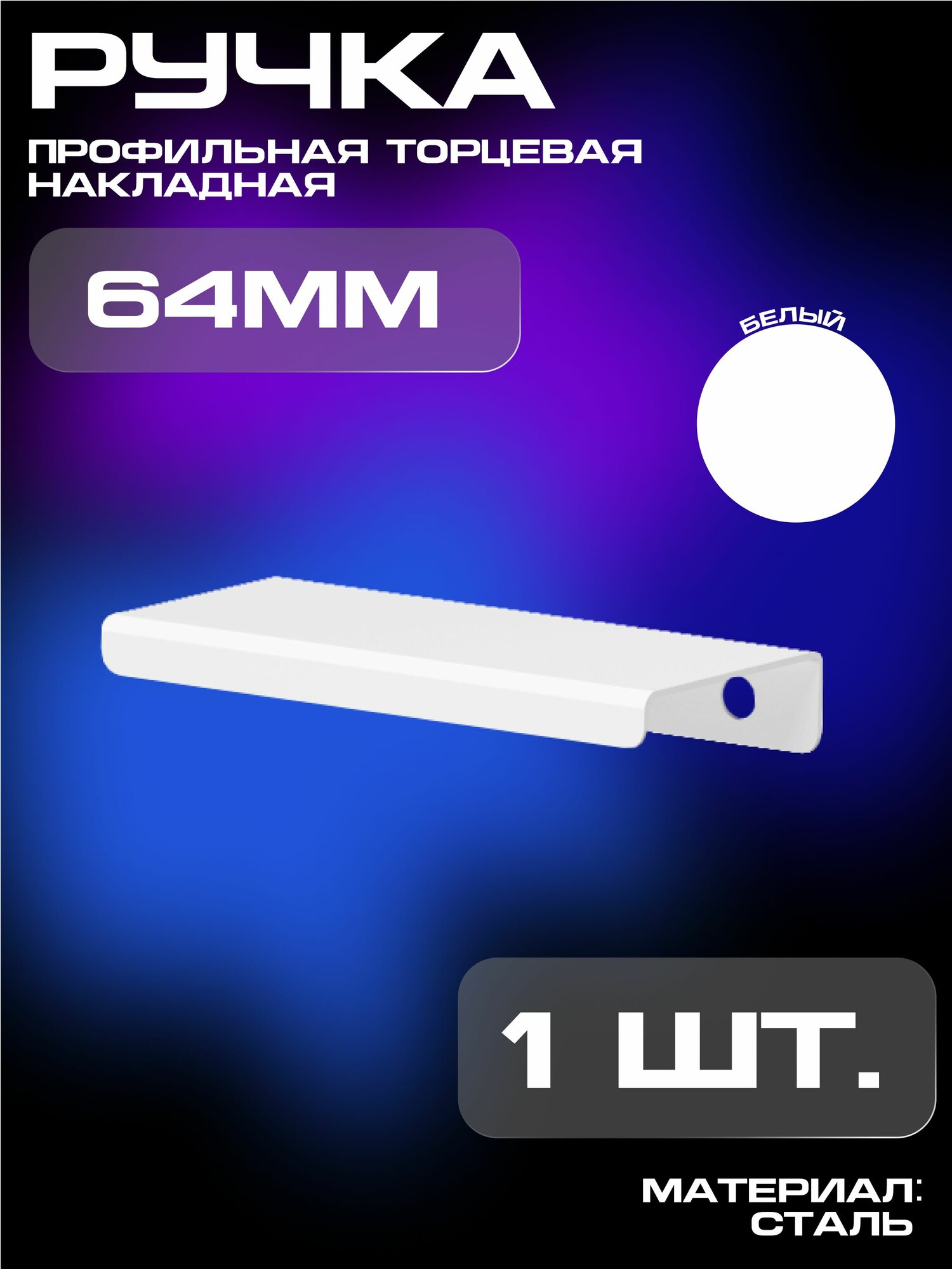 Ручка профиль торцевая 64мм, накладная, 1 штука, белый матовый
