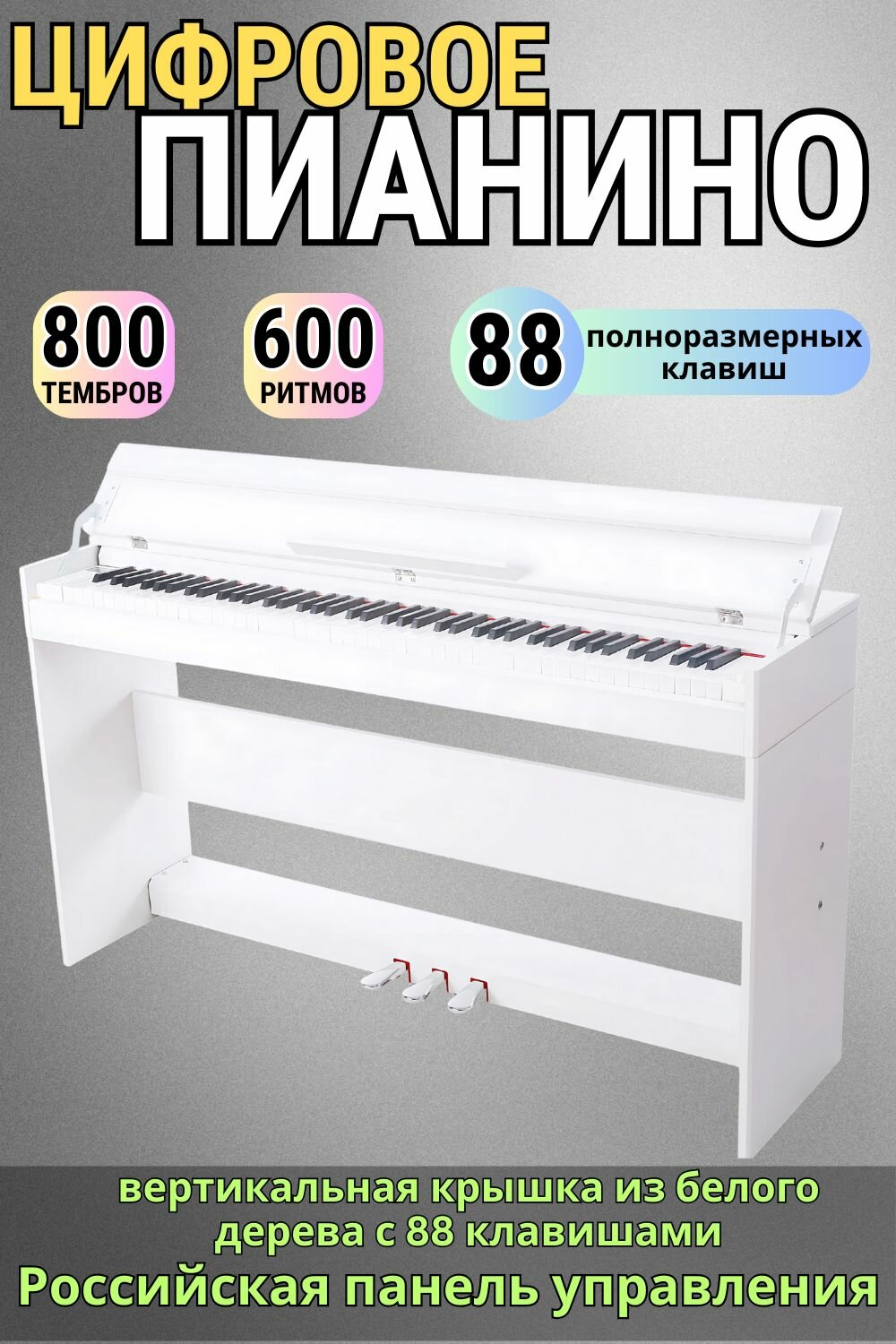 Цифровое пианино 88 клавиш с чувствительной клавиатурой и 3 педалями — для дома, обучения и репетиций, с USB/MIDI