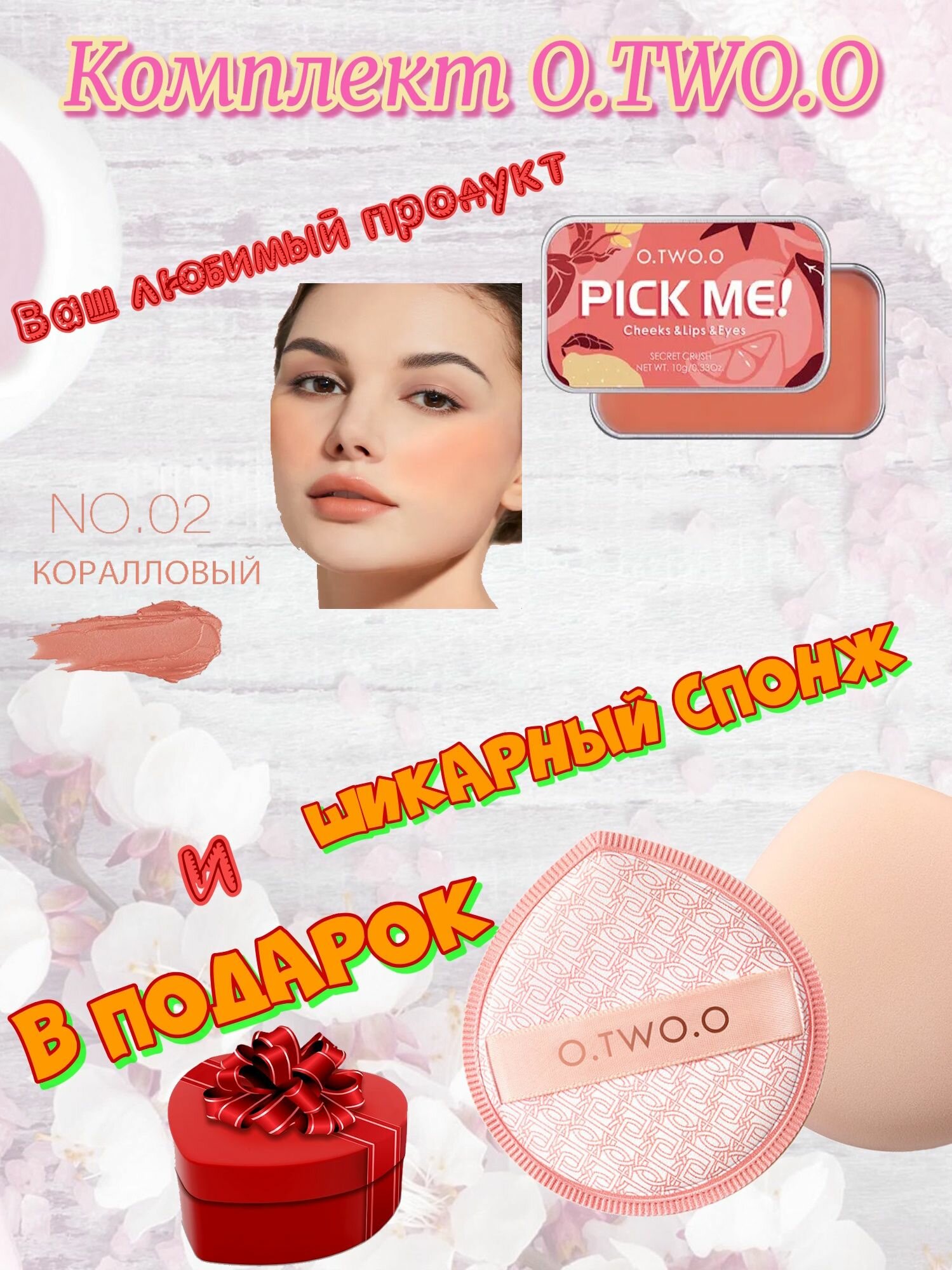Набор O.TWO.O: Матовый крем для румян 3в1Pick Me, в оттенке 02(Коралловый),10гр + спонж в подарок.