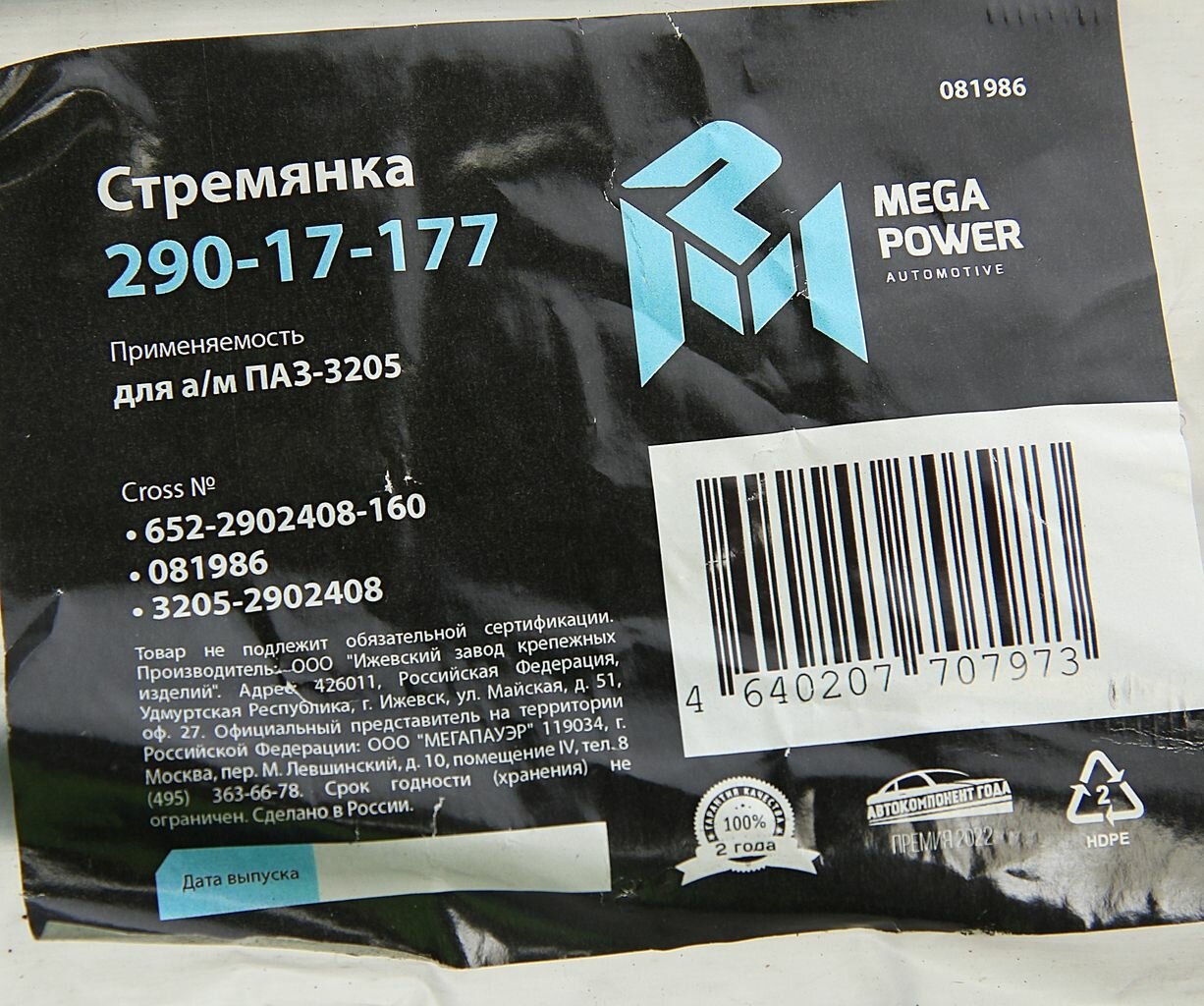 Стремянка рессоры передней для ПАЗ-3205 арт 29017177 MEGAPOWER AUTOMOTIVE