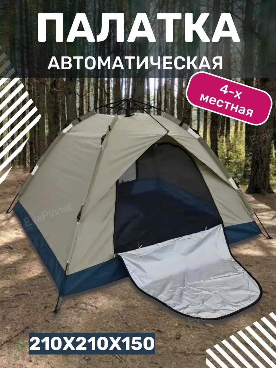 Палатка туристическая / автоматическая 4-местная / 210х210х150