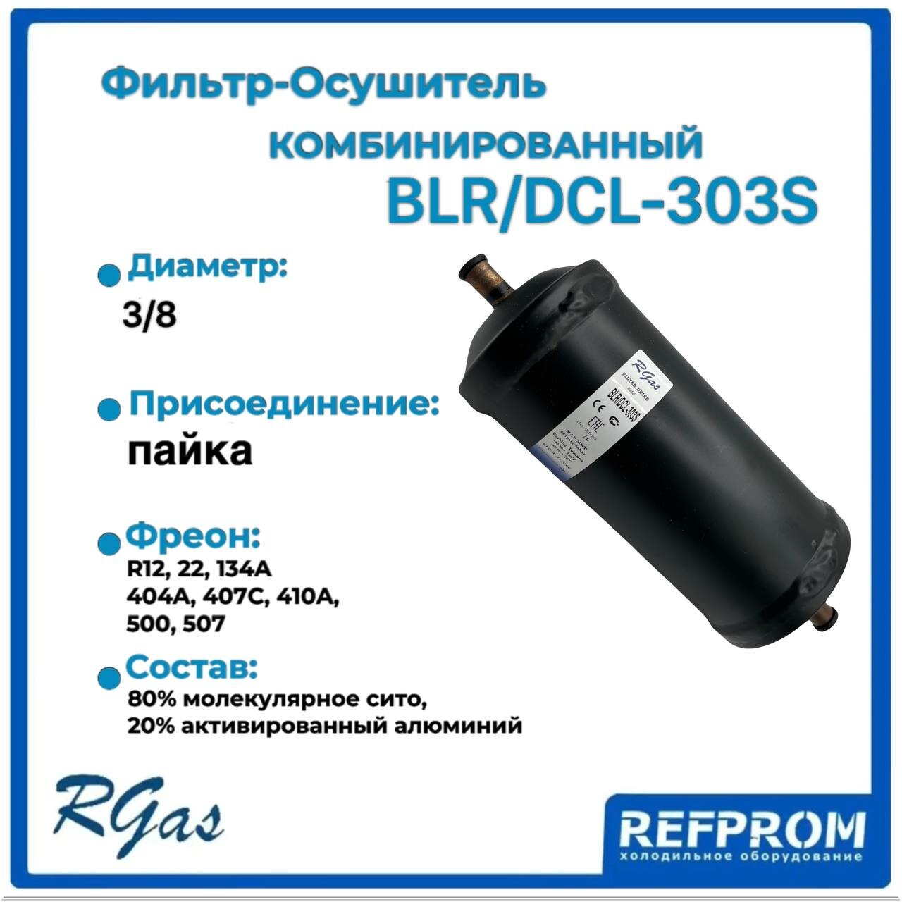 Фильтр осушитель BLR/DCL-303S/Пайка/Комбинированный