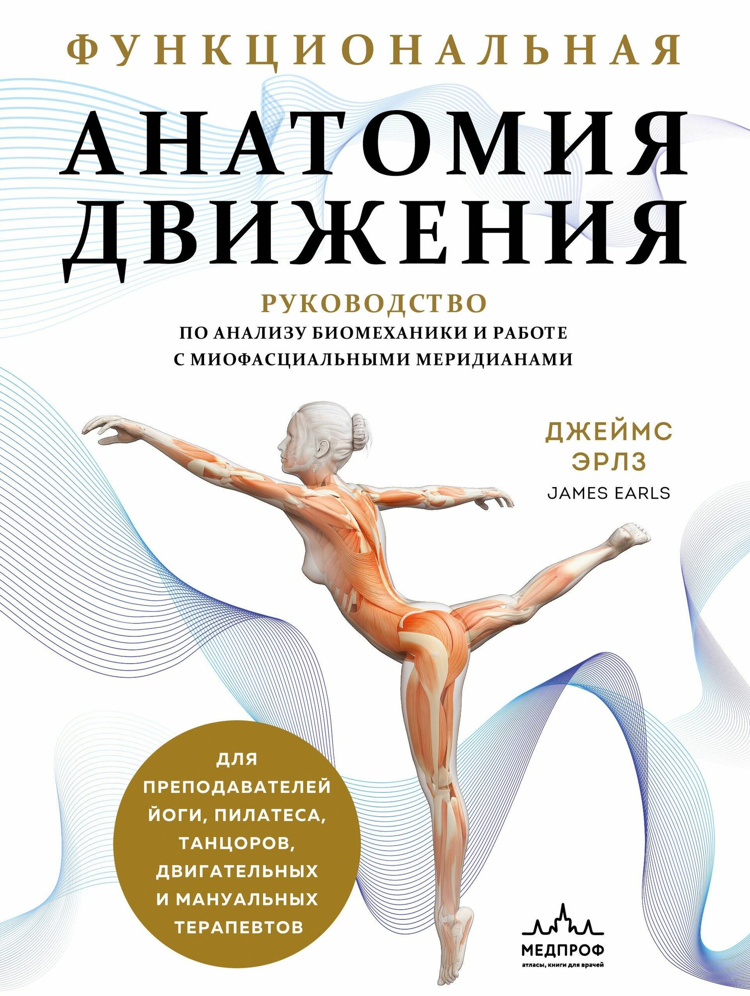 Джеймс Эрлз: Функциональная анатомия движения. Руководство по анализу биомеханики и работе с миофасциальными меридианами
