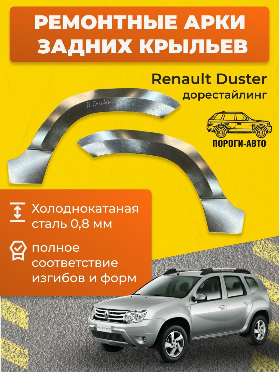 Ремкомплект арок задних крыльев Renault Duster, рестайлинг, холоднокатаная сталь 0.8мм