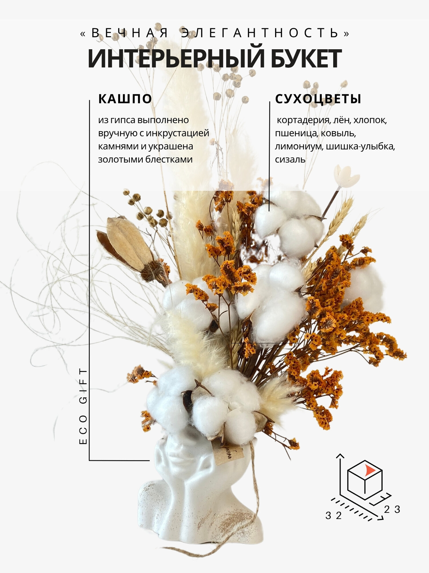 Интерьерная композиция из сухоцветов «Вечная элегантность» от Eco Gift для декора пространства