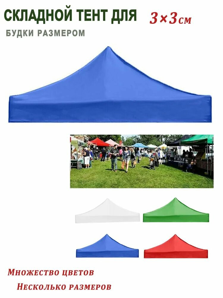 1шт складной тент для будки размером 3 * 3 м/ткань для верха зонта/четырехугольный навесcc