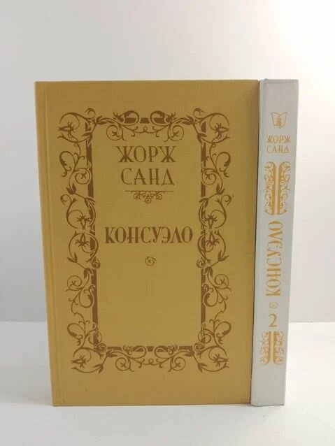 Жорж Санд / Консуэло. В двух томах (комплект из двух книг)