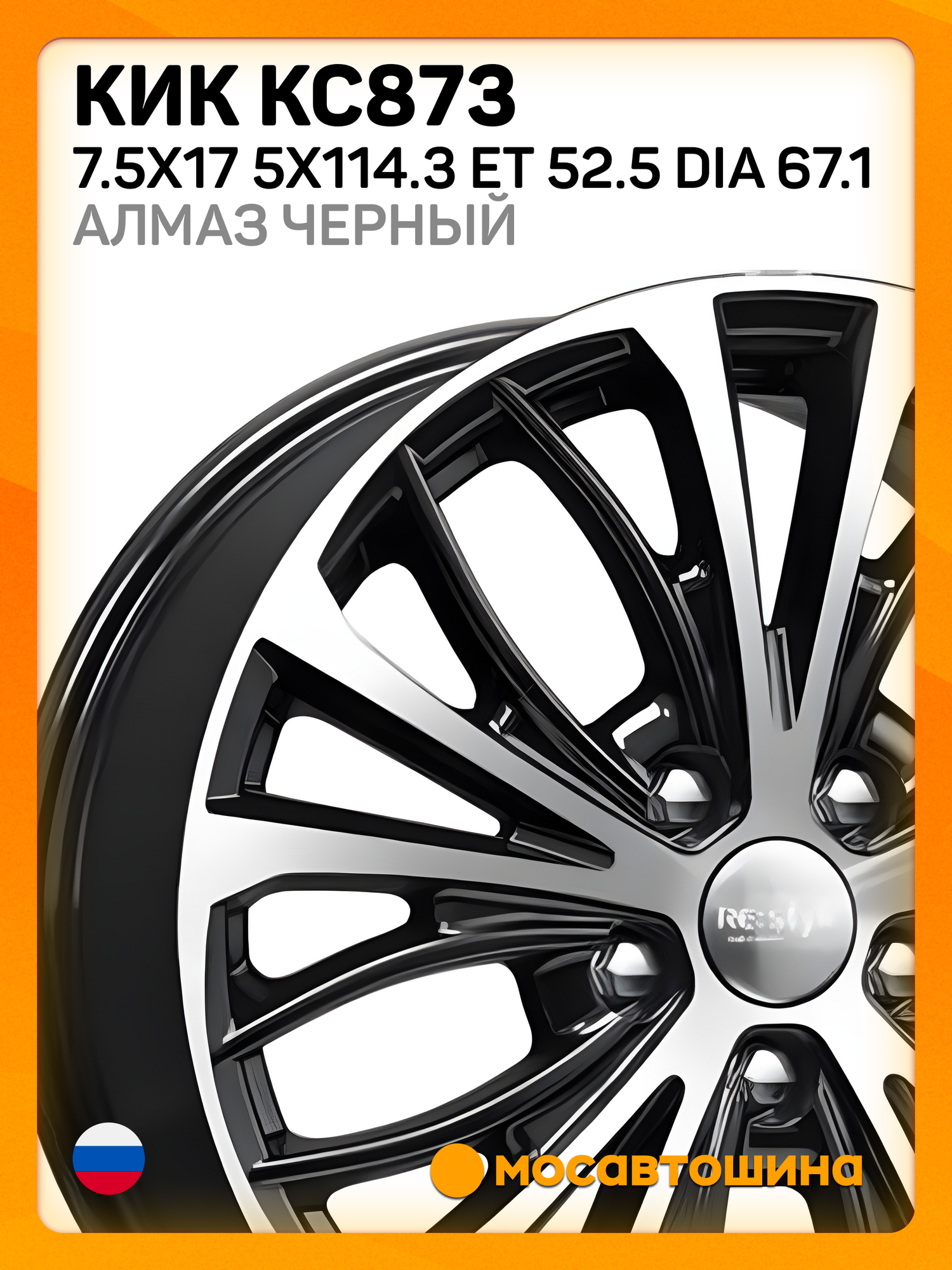 Автомобильные диски КиК КС873 7.5x17 5x114.3 ET 52.5 Dia 67.1 Алмаз черный