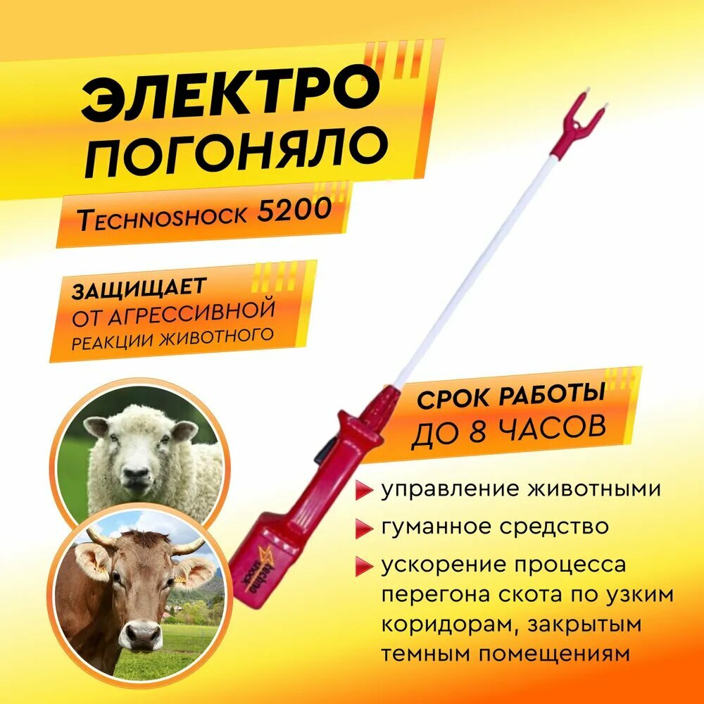 Электропогонялка для скота, Водонепроницаемый, Мощный отпугиватель скота, Длина 110 см