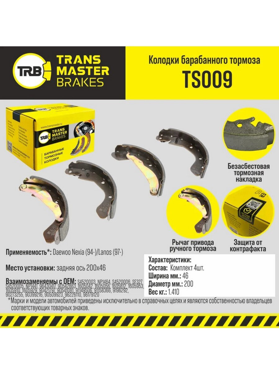 Колодки тормозные барабанные задние TRANSMASTER TS009 для а/м Daewoo Nexia, Nubira, Opel Astra F