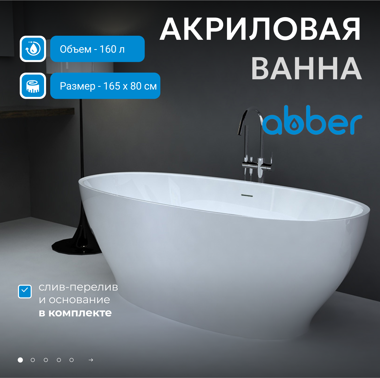 Ванна отдельностоящая ABBER AB9207 165х80 акрил левосторонняя/правосторонняя
