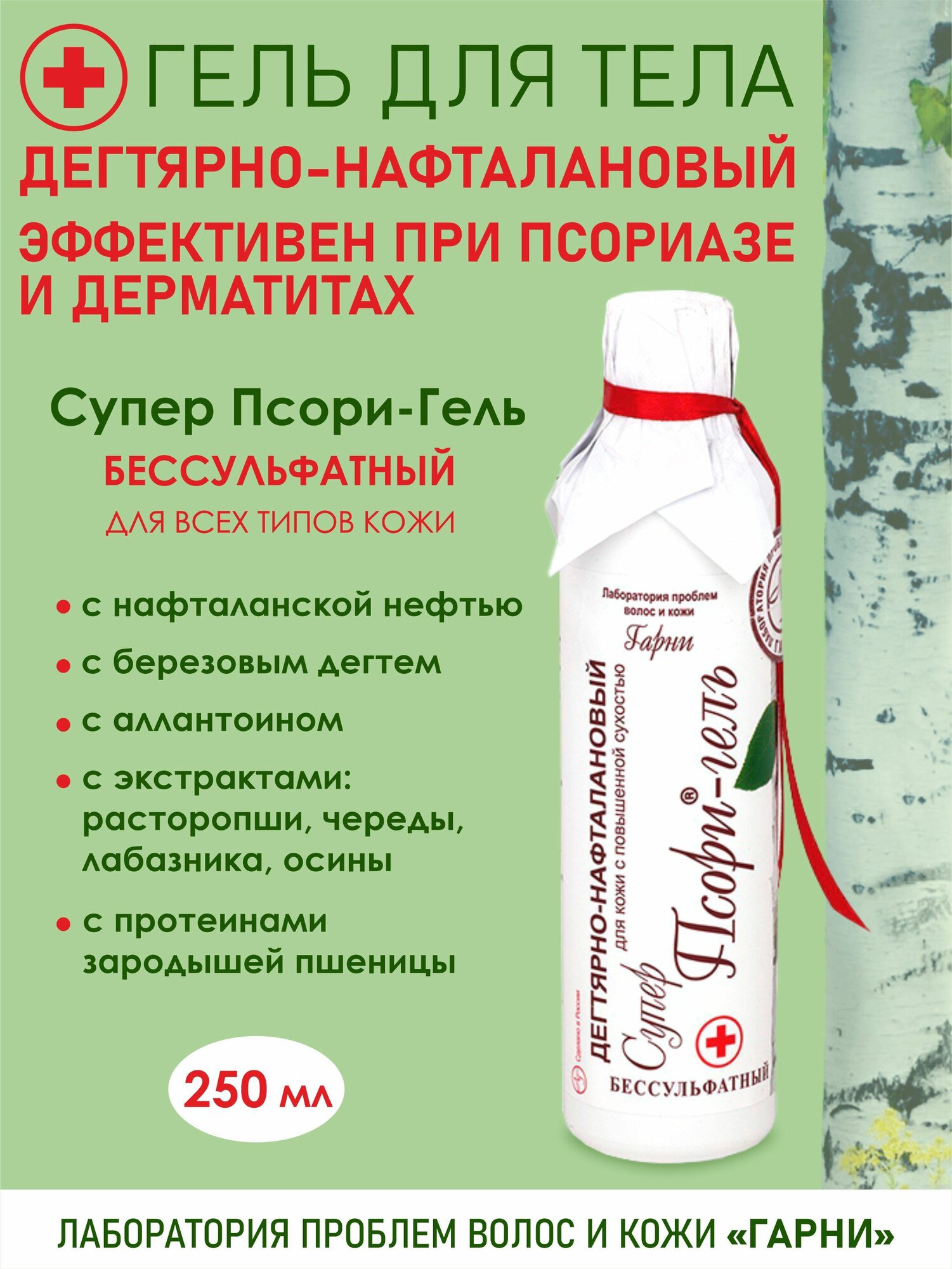 СуперПсори гель дегтярный с нафталаном для душа от псориаза, 250 мл