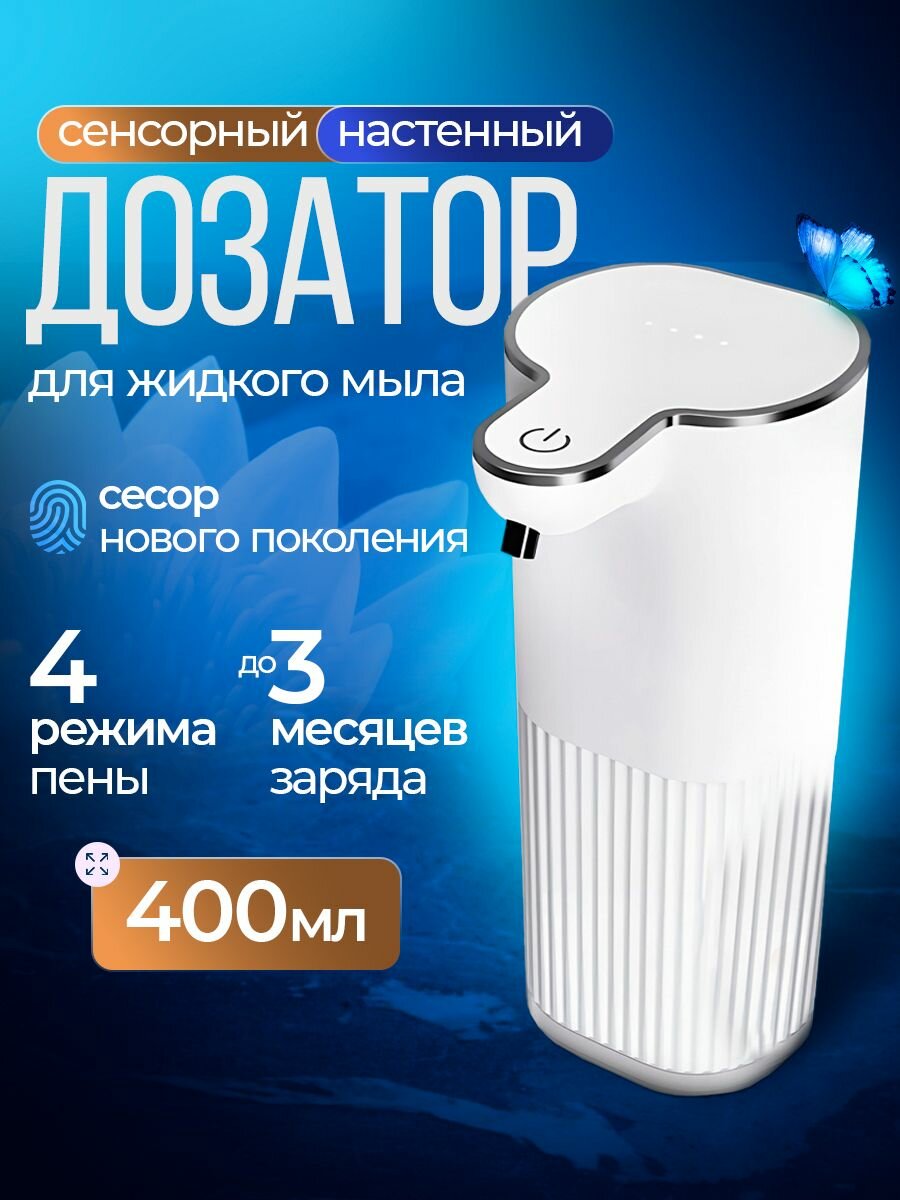 Дозатор сенсорный для жидкого мыла пены диспенсер 400 мл，Подвеска.