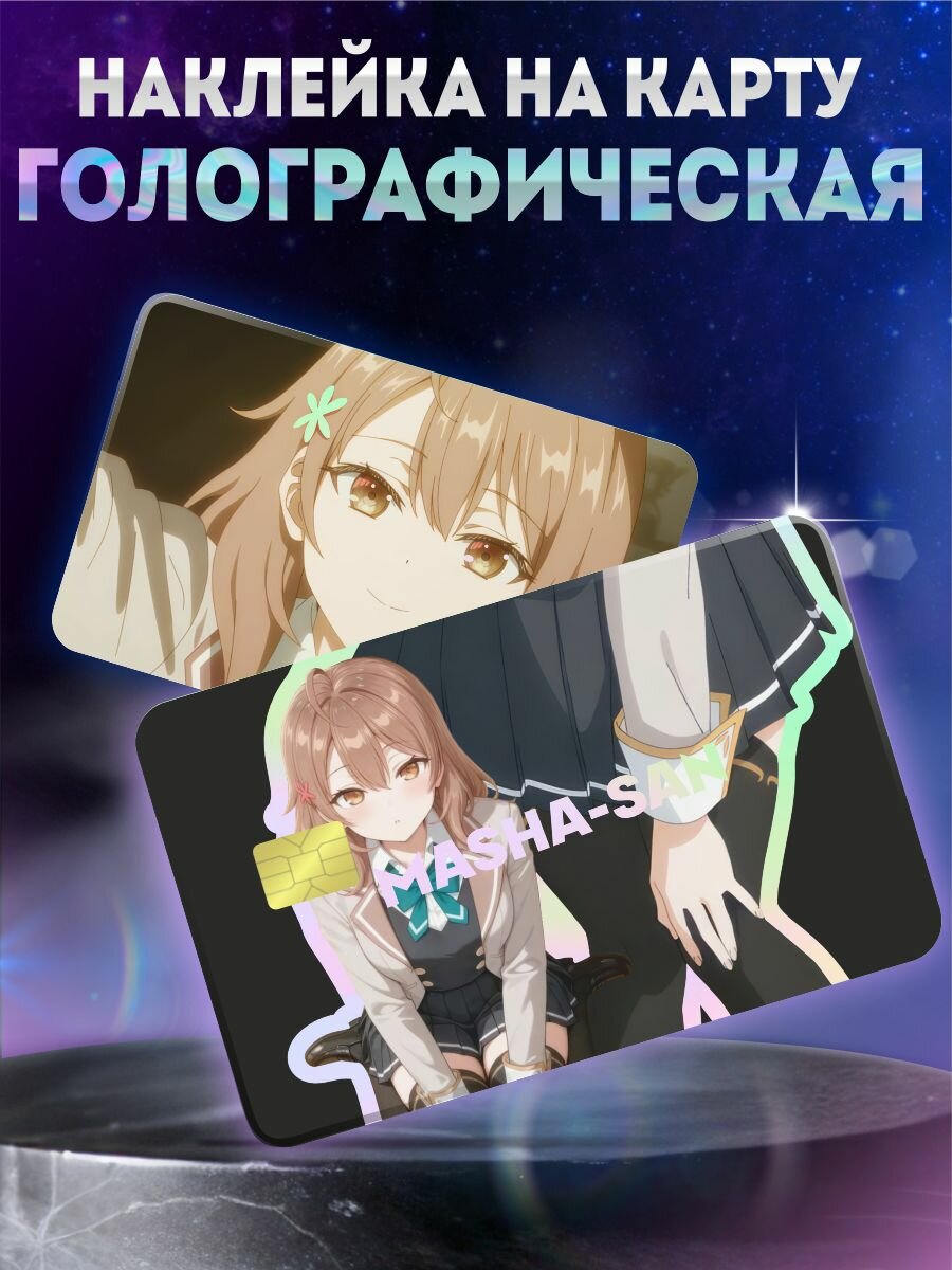 Наклейка на банковскую карту аниме Аля иногда кокетничает