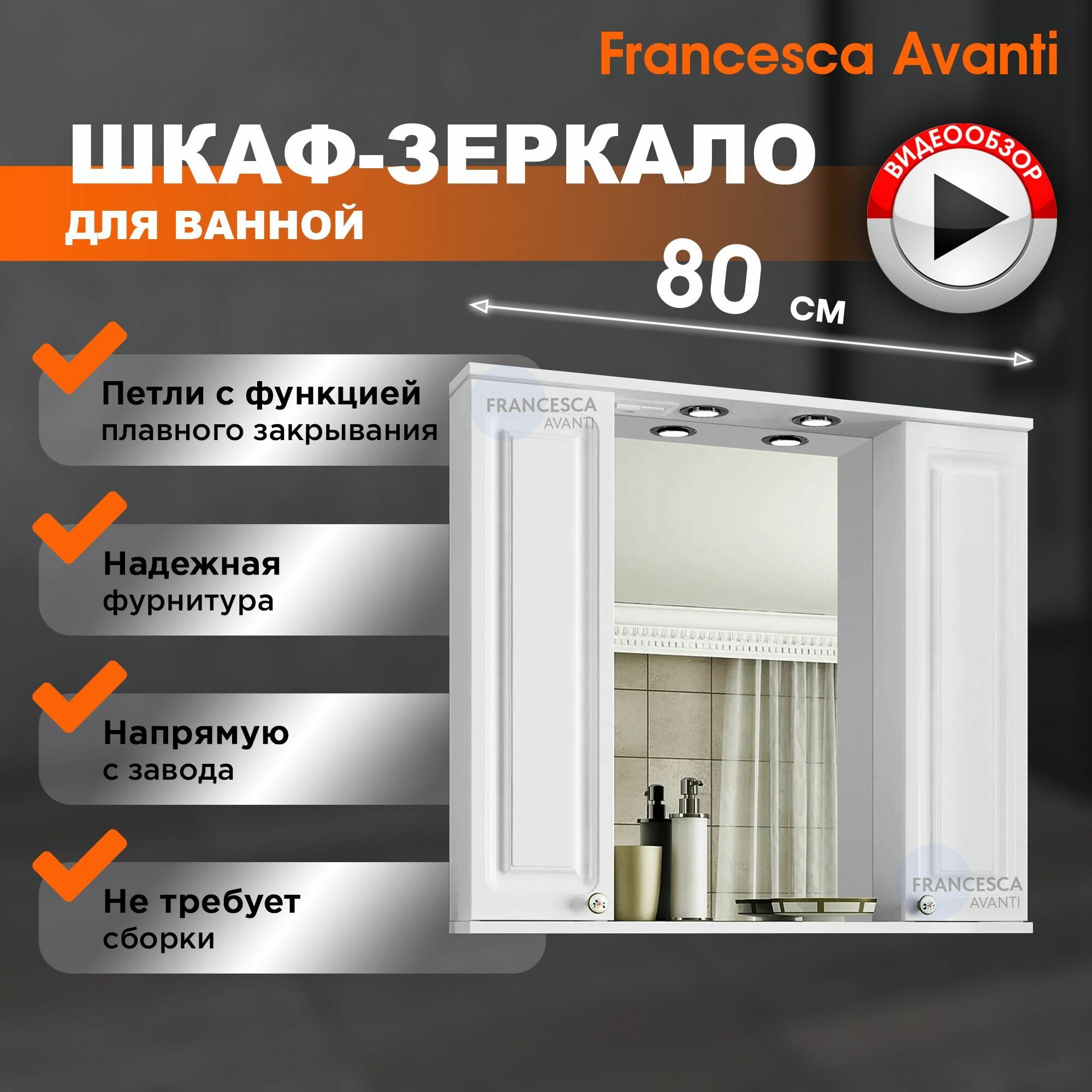 Зеркало шкаф для ванной Империя 80 белый, 2 шкафа