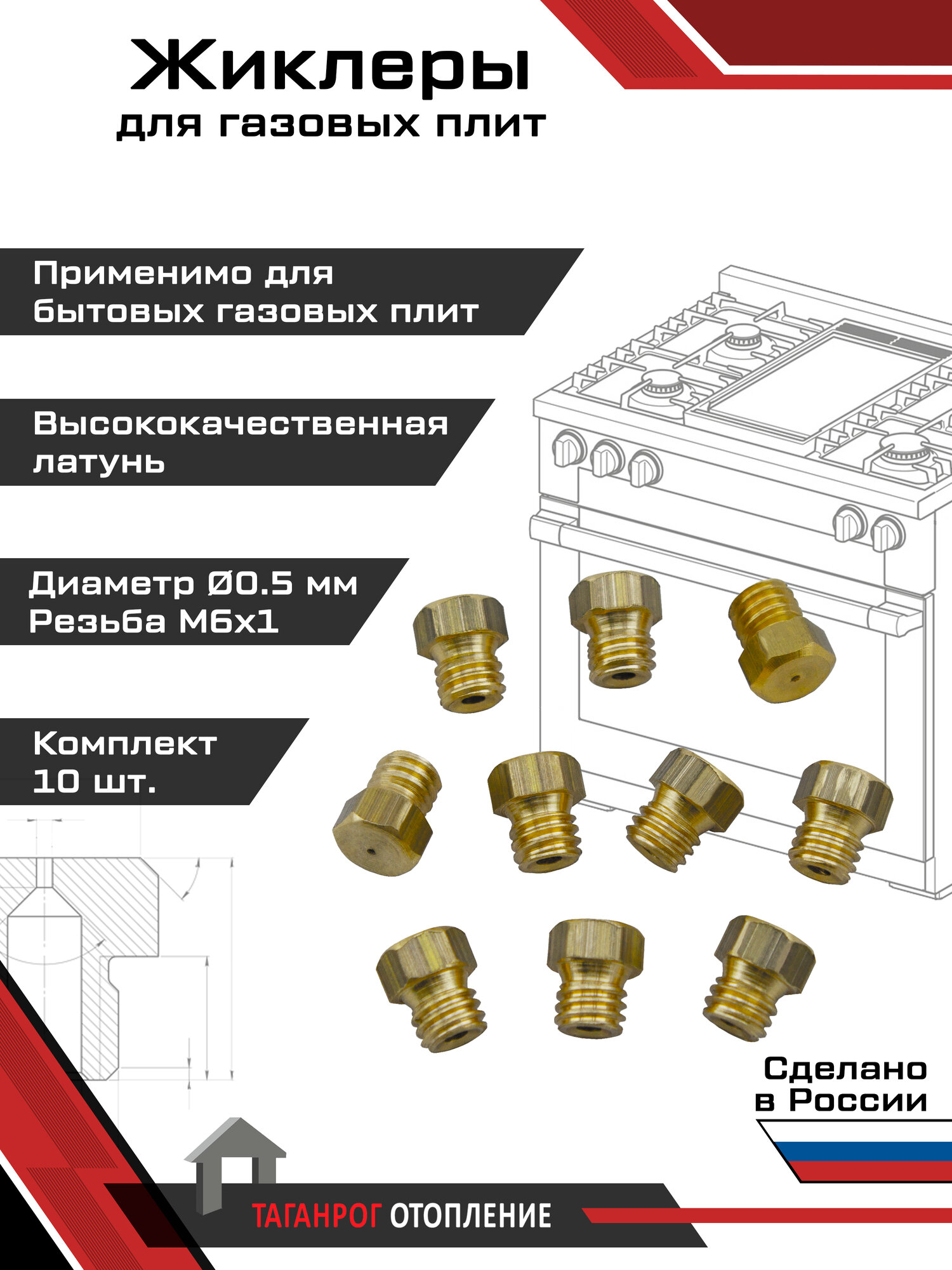 Жиклеры для газовой плиты (комплект 10 шт.) М6х1, 0.5 мм (сжиженный газ)