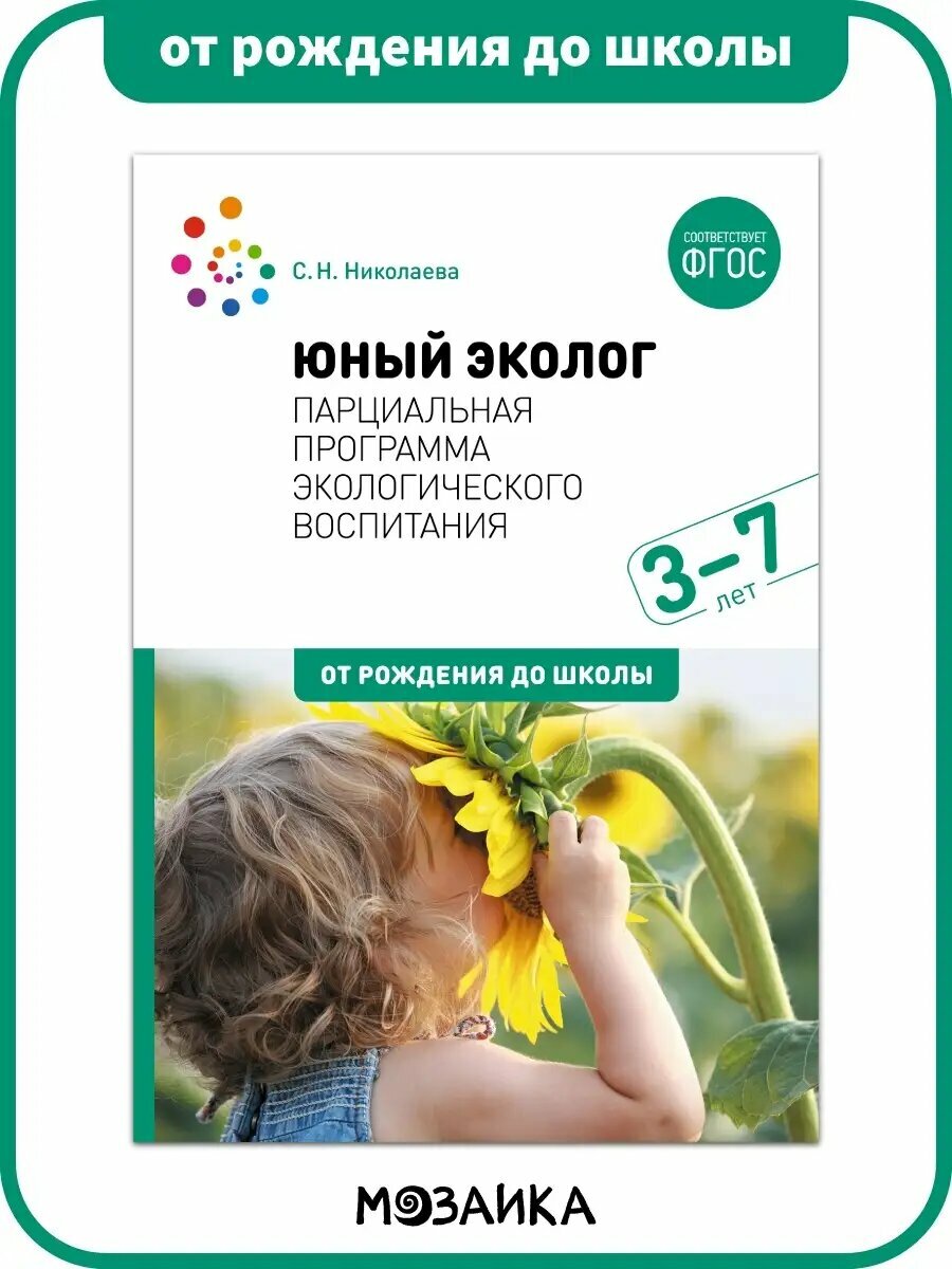 Пособие Юный эколог от рождения до школы Парциальная программа экологического воспитания у детей 3-7 лет, ФГОС
