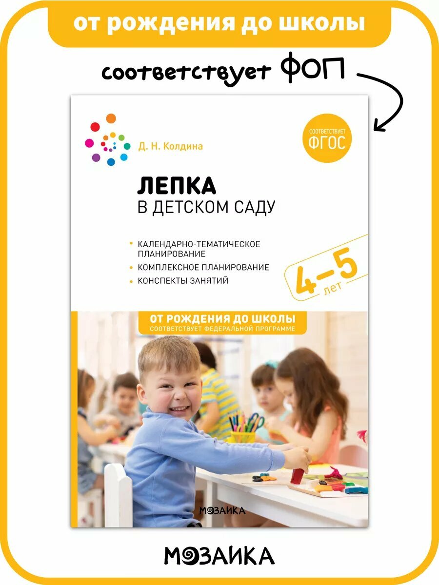 Лепка в детском саду от рождения до школы Конспекты занятий с детьми 4-5 лет, ФГОС, ФОП