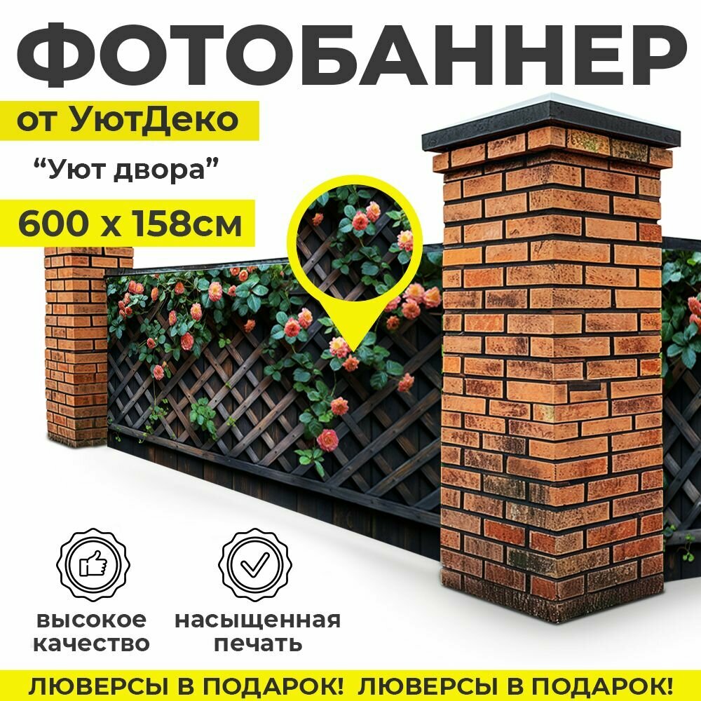 Фотобаннер "Фотофасад для забора и беседки" 600х158см УютДеко