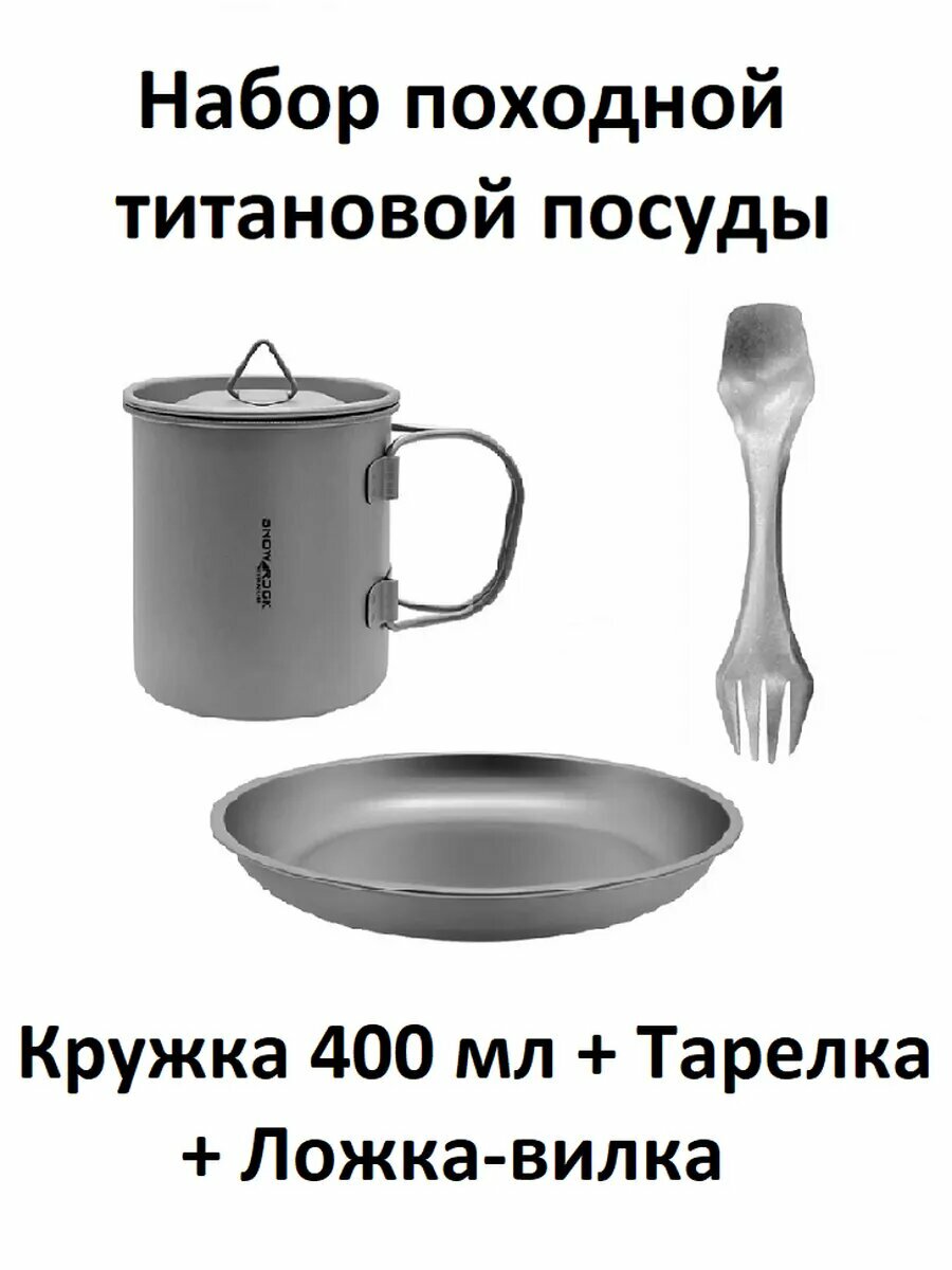 Набор титановой походной посуды CFPRESS Кружка с крышкой 400 мл + Тарелка 218 мм + Ложка-вилка двухсторонняя