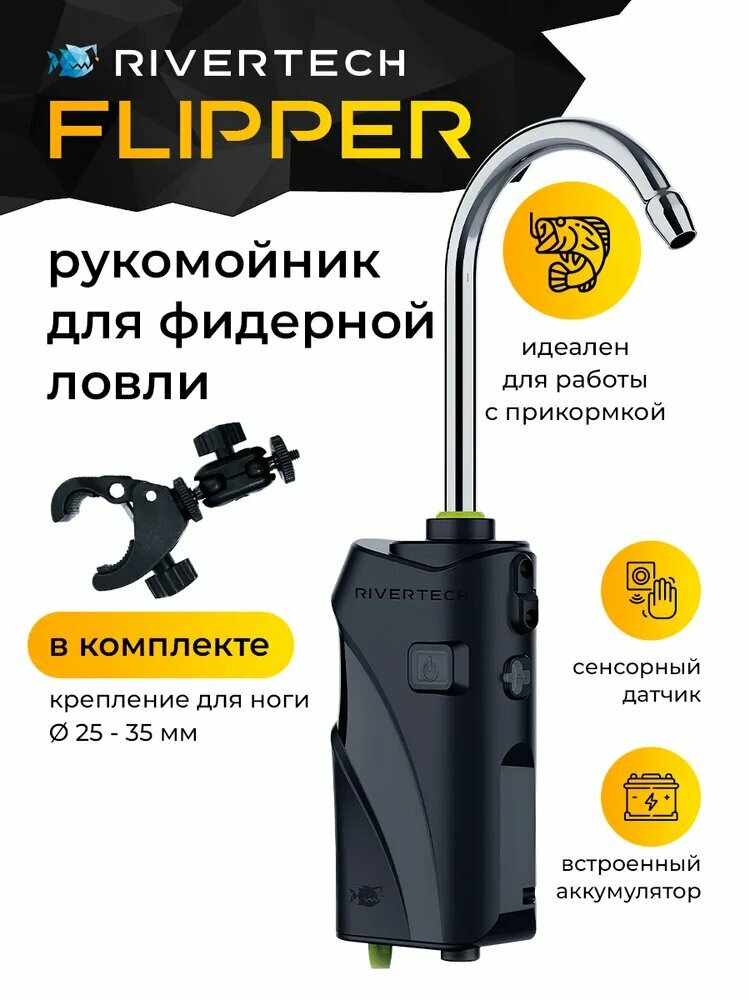 Рукомойник Flipper Rivertech, для фидерной ловли, сенсорный, LED светильник, черный