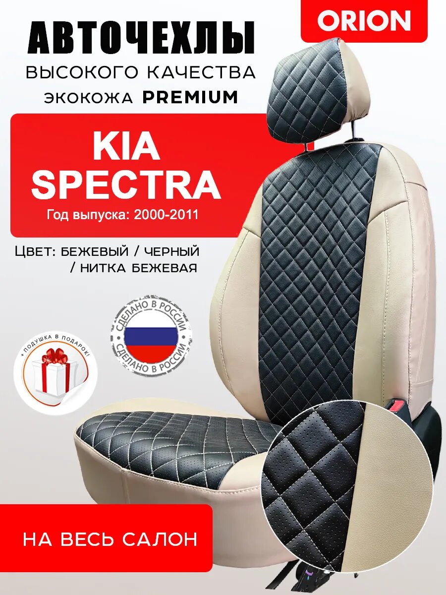 Автомобильные чехлы для Kia Spectra на весь салон