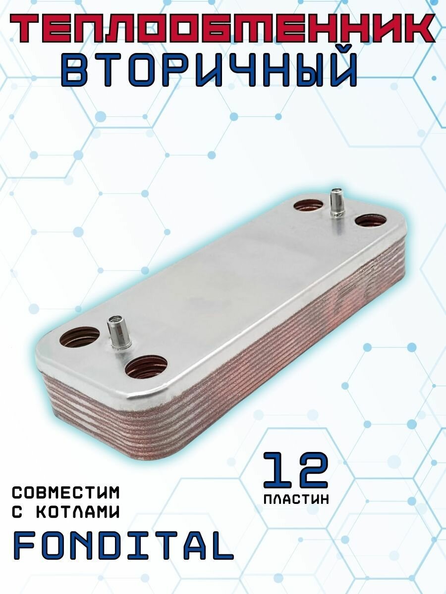 Теплообменник вторичный пластинчатый ГВС 12 пластин для FONDITAL Tahiti, Pictor арт 6SCAMPIA01