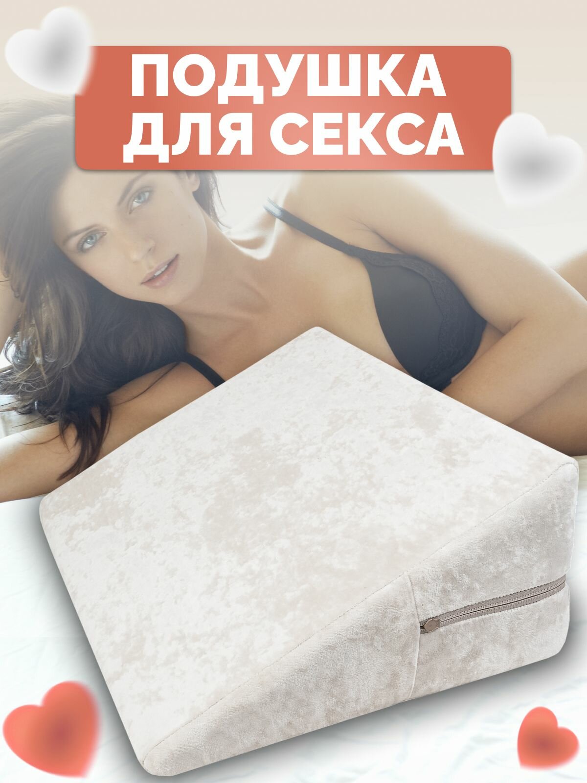 Подушка для секса и любви бежевый велюр JAZZER DONATOR. Секс игрушки для пар 18+, форма Либератор