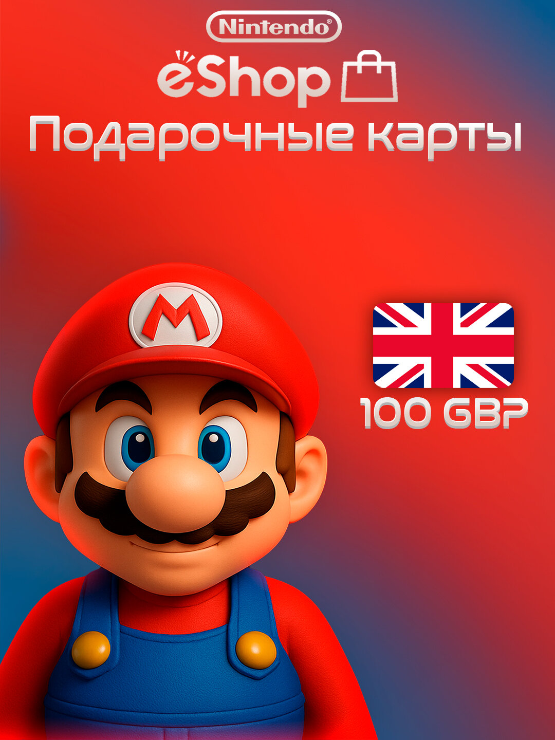 Пополнение счета Nintendo eShop на 100 GBP / Код активации / Подарочная карта Нинтендо Ешоп / Gift Card (Великобритания)