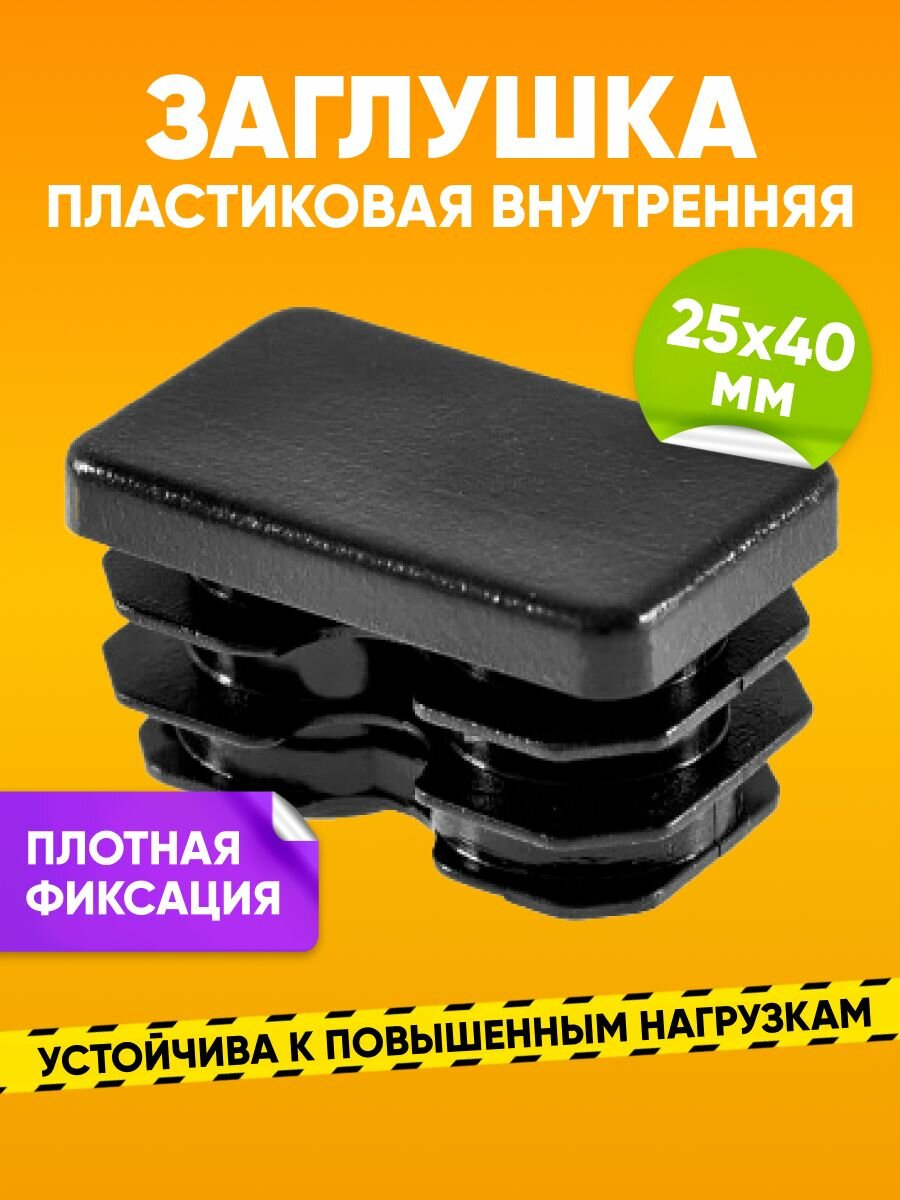 Заглушка пластиковая внутренняя 25х40мм для прямоугольной трубы со стенкой 0,5-3мм, черная / Опора мебельная пластиковая 1шт. / Заглушка на трубу