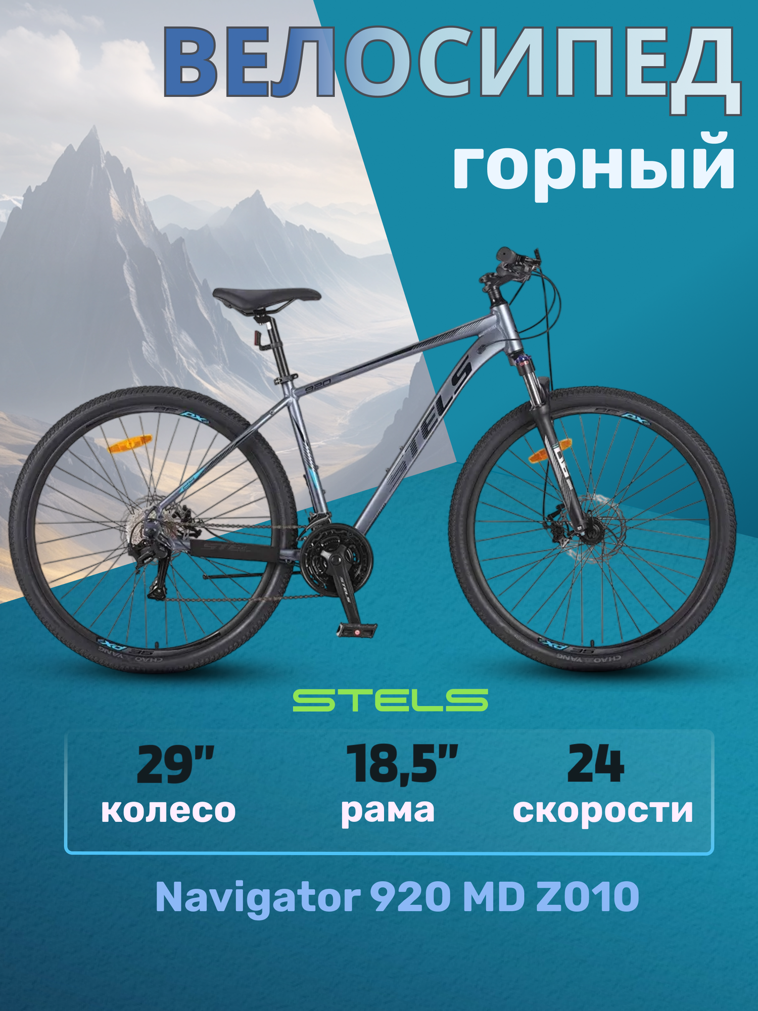 Велосипед горный взрослый Stels Navigator 920 MD Z010 рама 18,5"