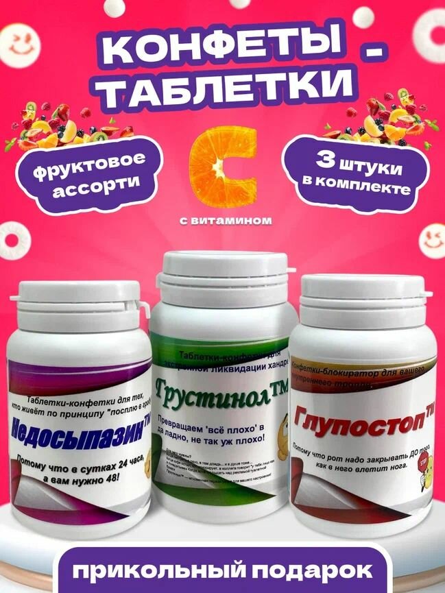 Витамины шуточные набор №1, подарок с юмором подруге, другу на день рождения, юбилей, призы для конкурсов
