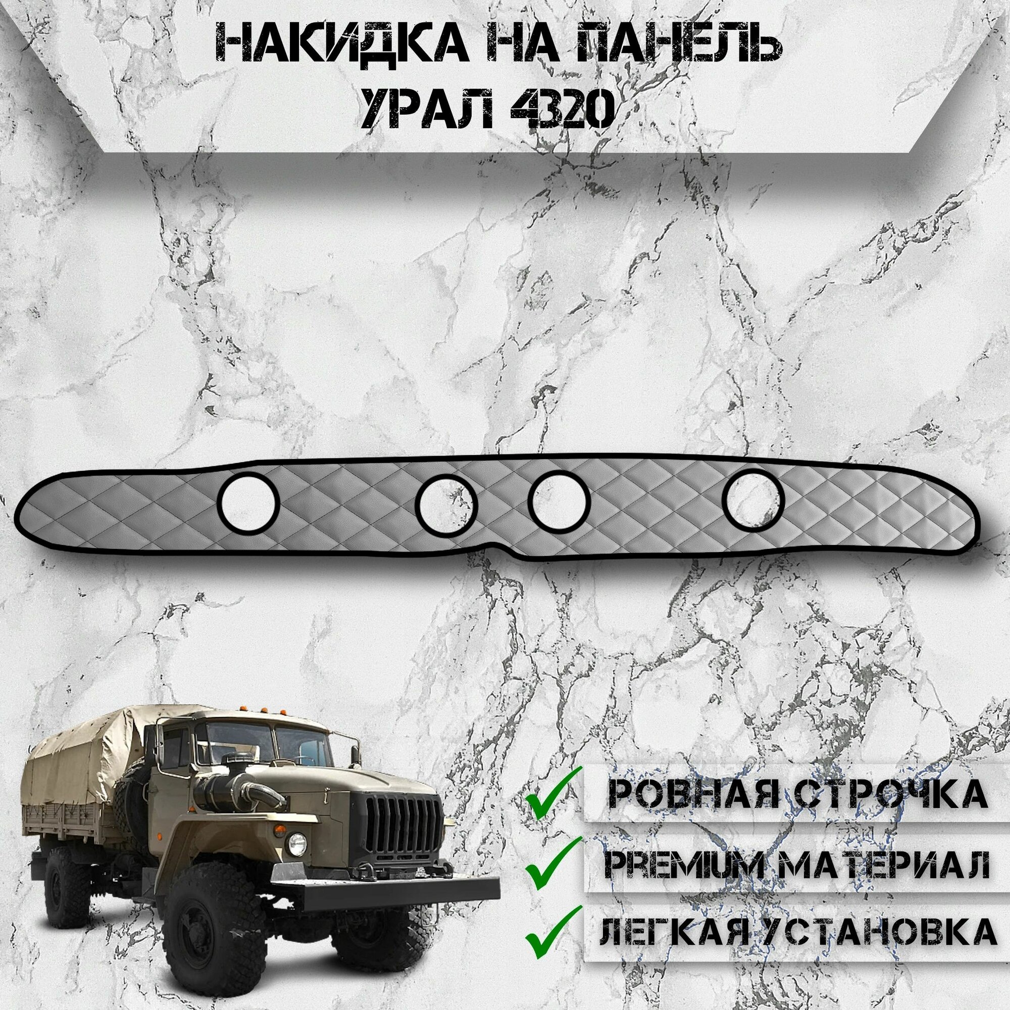 Накидка на панель приборов для Урал 4320 из Экокожи Серая с чёрной строчкой