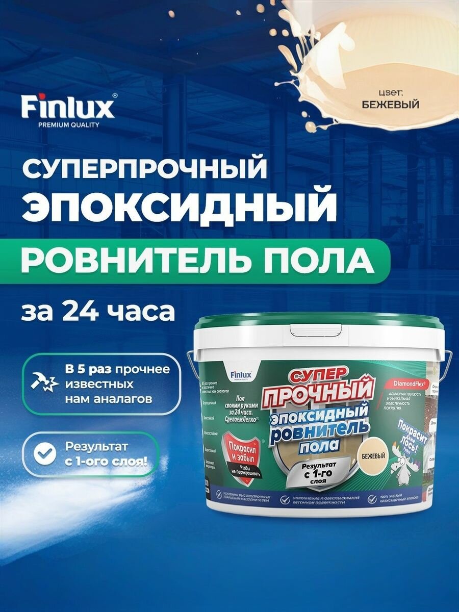 Эпоксидный ровнитель Finlux F-1020 для наливного пола, суперпрочный, с эффектом DiamondFlex, двухкомпонентная смесь, нивелир, 10 кв. м
