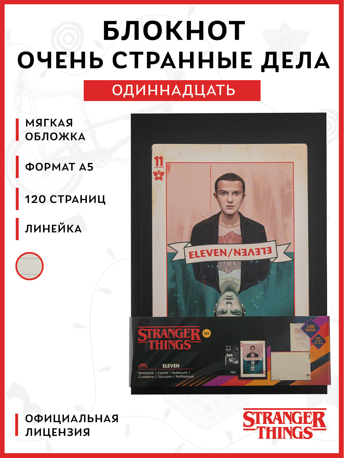 Блокнот Cinereplicas Очень странные дела Одиннадцать (мягкая обложка)