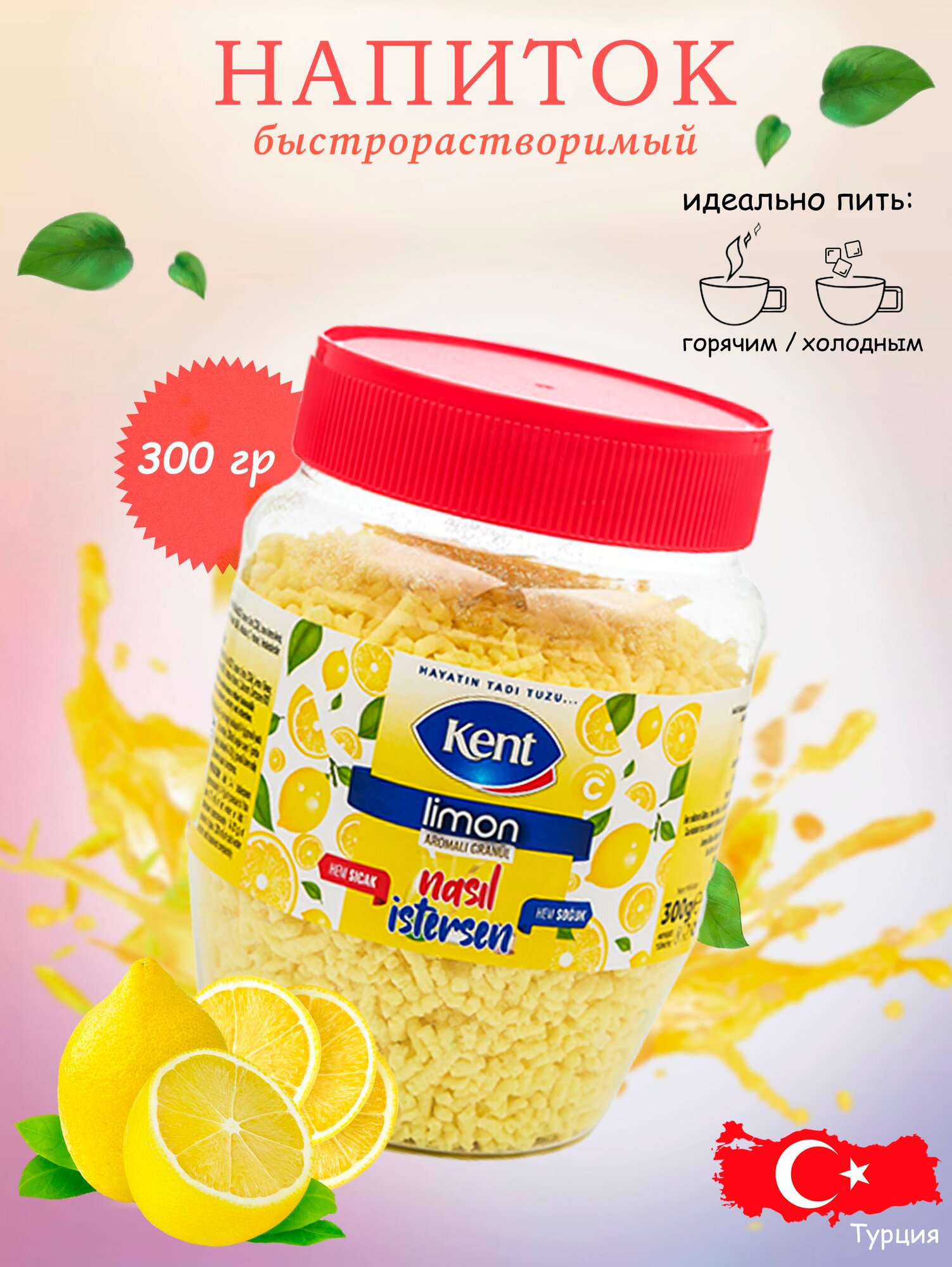 Быстрорастворимый напиток со вкусом лимона (гранулированный), "Kent", Limon, 300гр. Турция