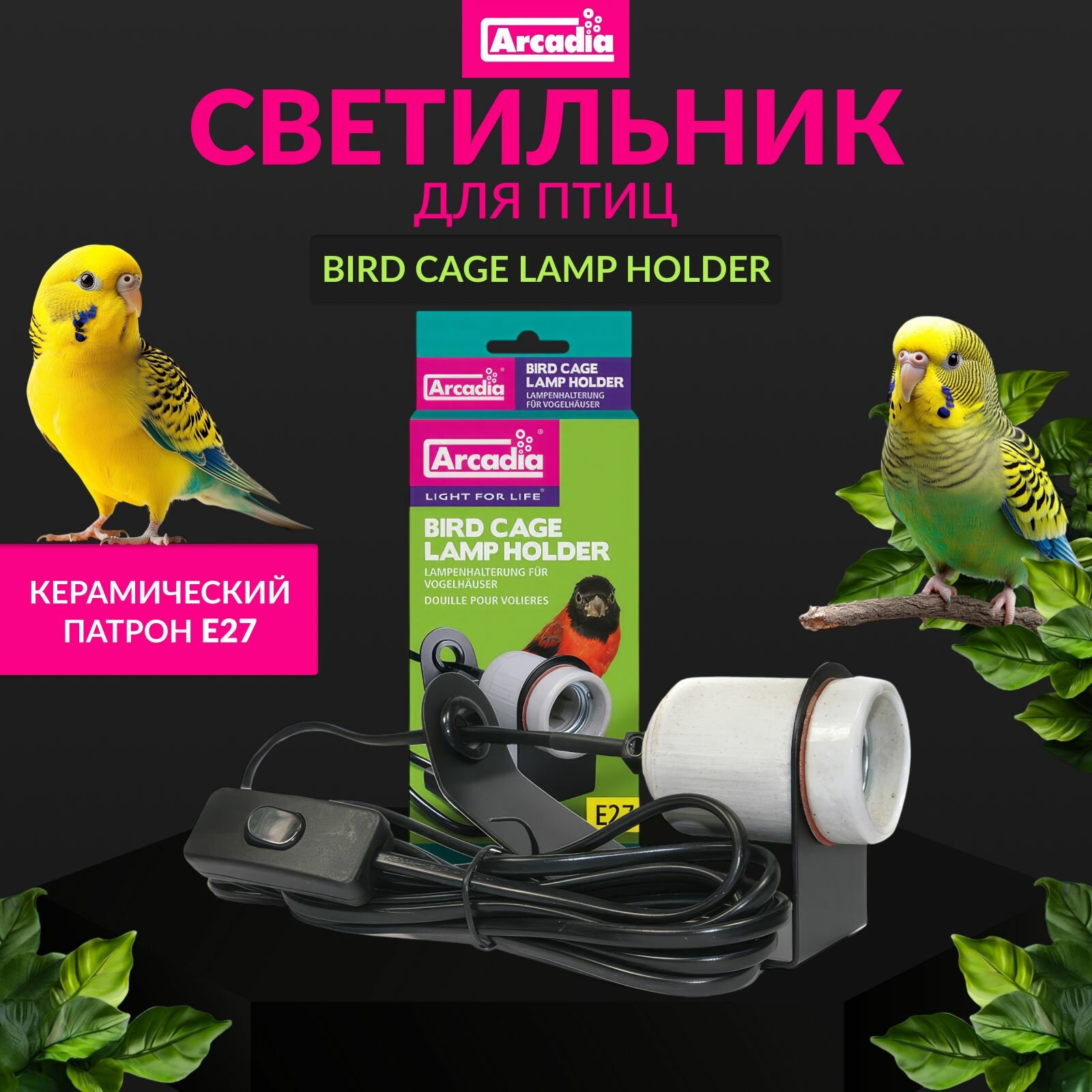 Лампа (светильник) для птиц ARCADIA CAGE LAMP HOLDER E27