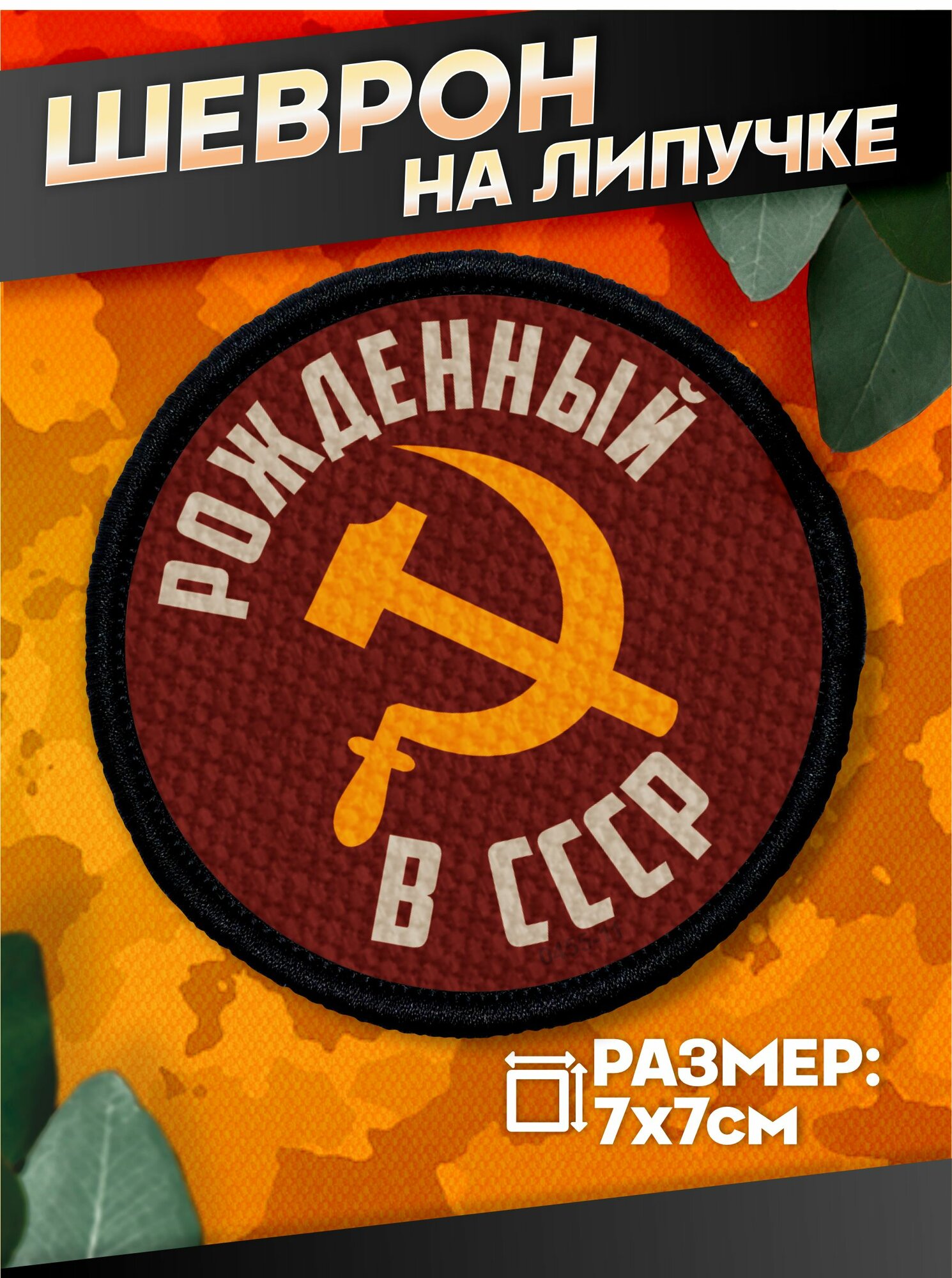 Шеврон на липучке военные рожденный в ссср серп и молот