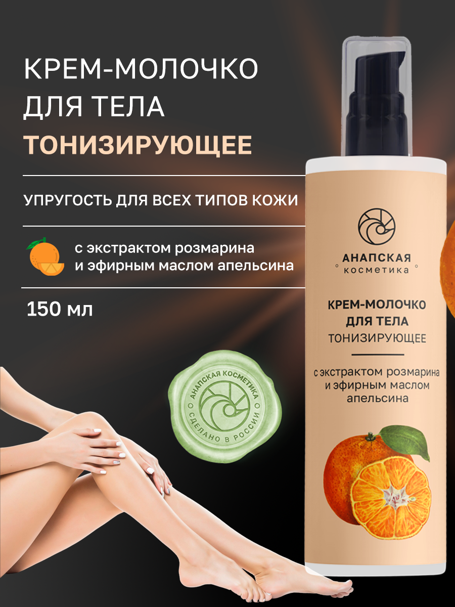 Крем - молочко для тела, лосьон увлажняющий тонизирующий