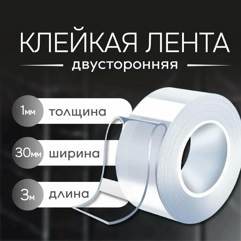 Двухсторонний скотч прозрачный 3 метра / клейкая лента универсальная
