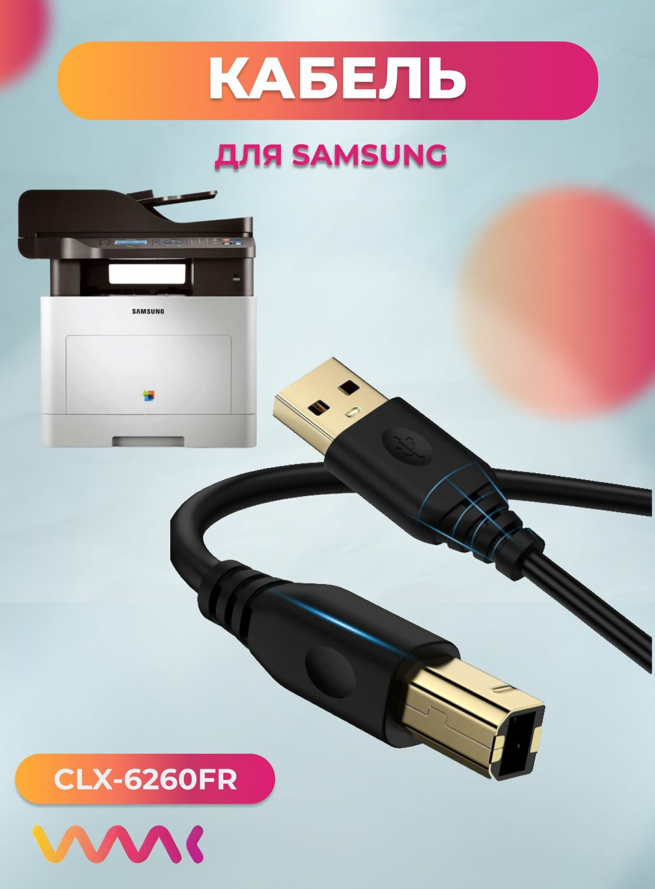 Кабель для принтера МФУ Samsung CLX-6260FR